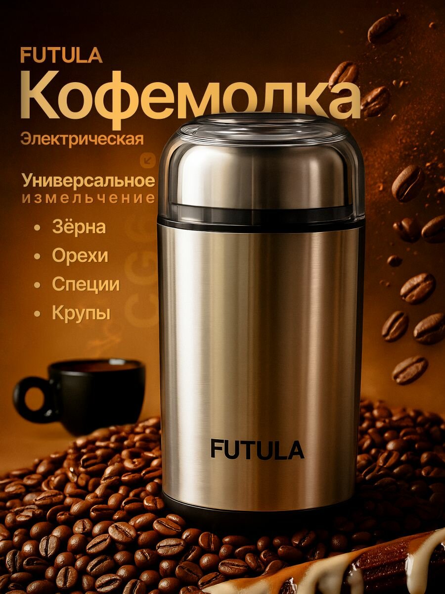 Кофемолка электрическая Futula CG6