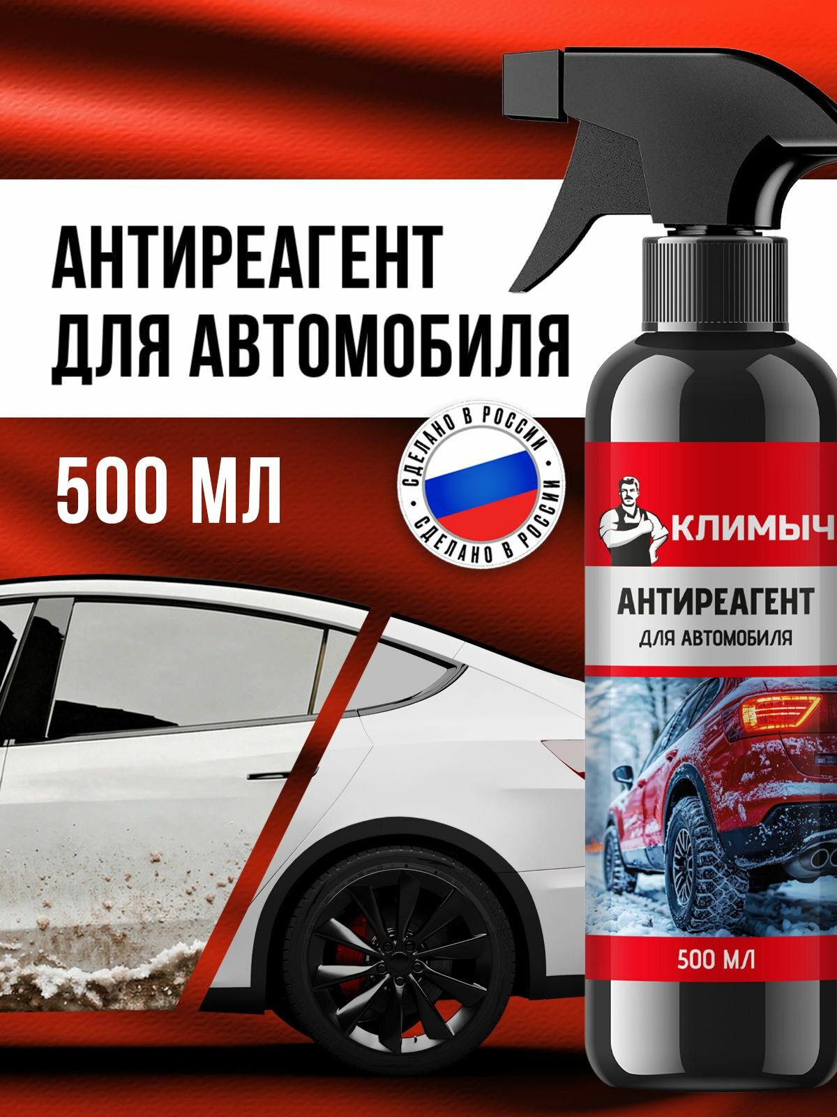 Очиститель от реагентов для кузова и пластика автомобиля, 500 мл