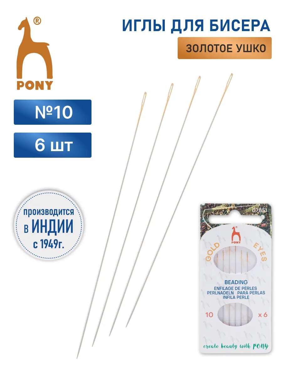 Иглы для бисера ручные с золотым ушком Beading №10, 6 шт, стальные, PONY 07851