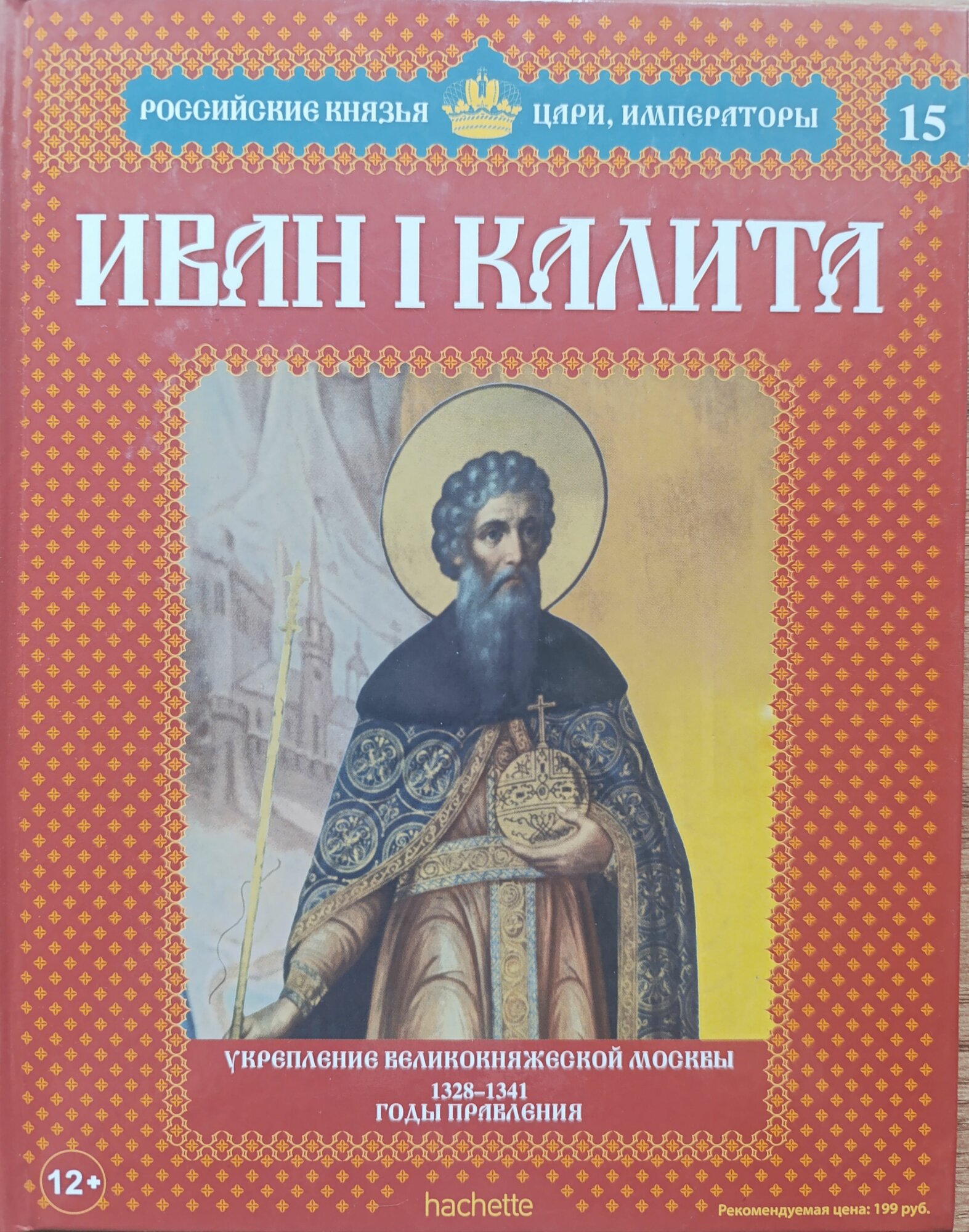 Иван I Калита. Российские князья, цари, императоры. Выпуск 15.