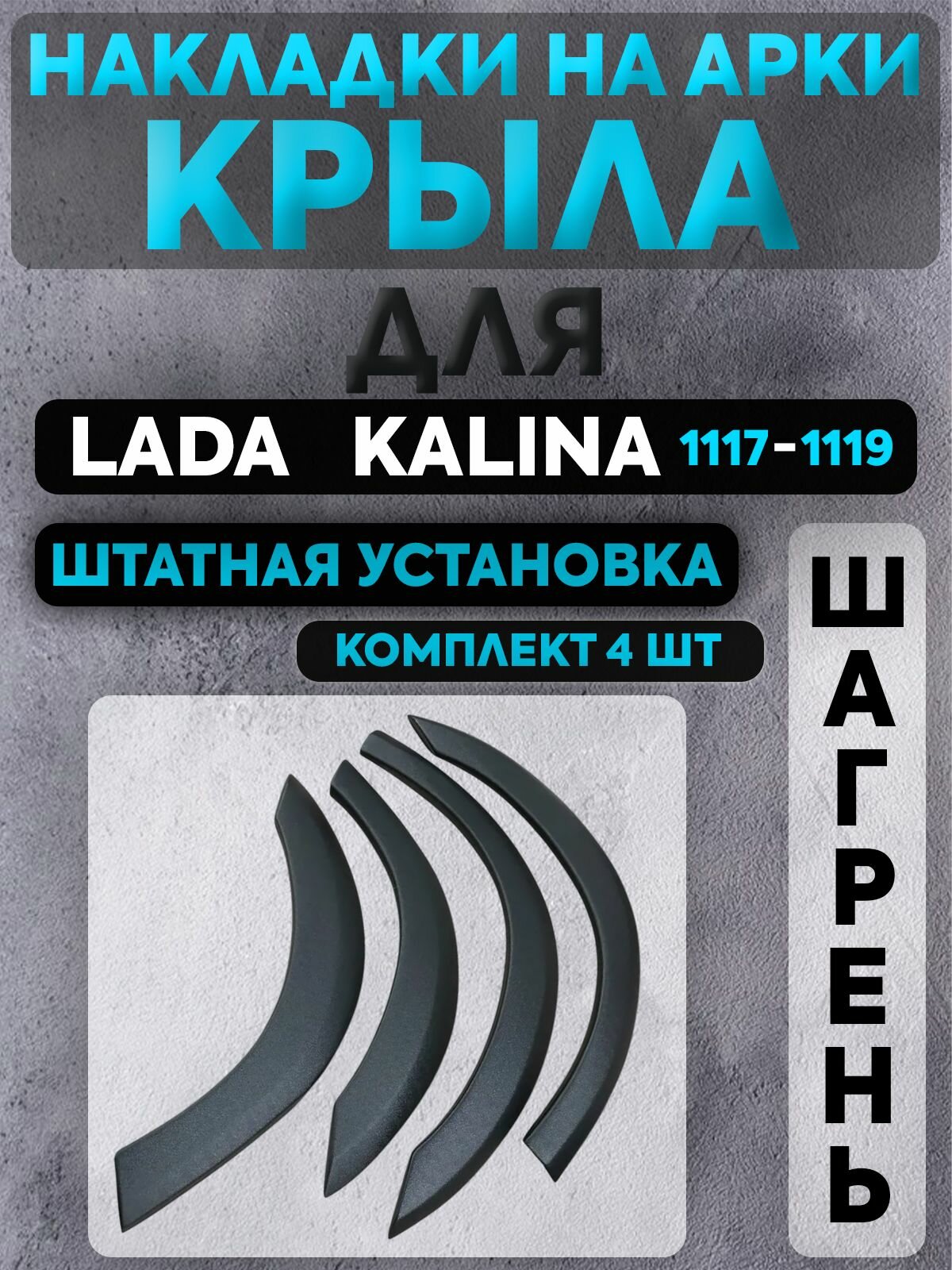 Защитные накладки на колёсные арки для Lada Kalina / Полный комплект 4 штуки / ABS пластик (3мм) / Шагрень