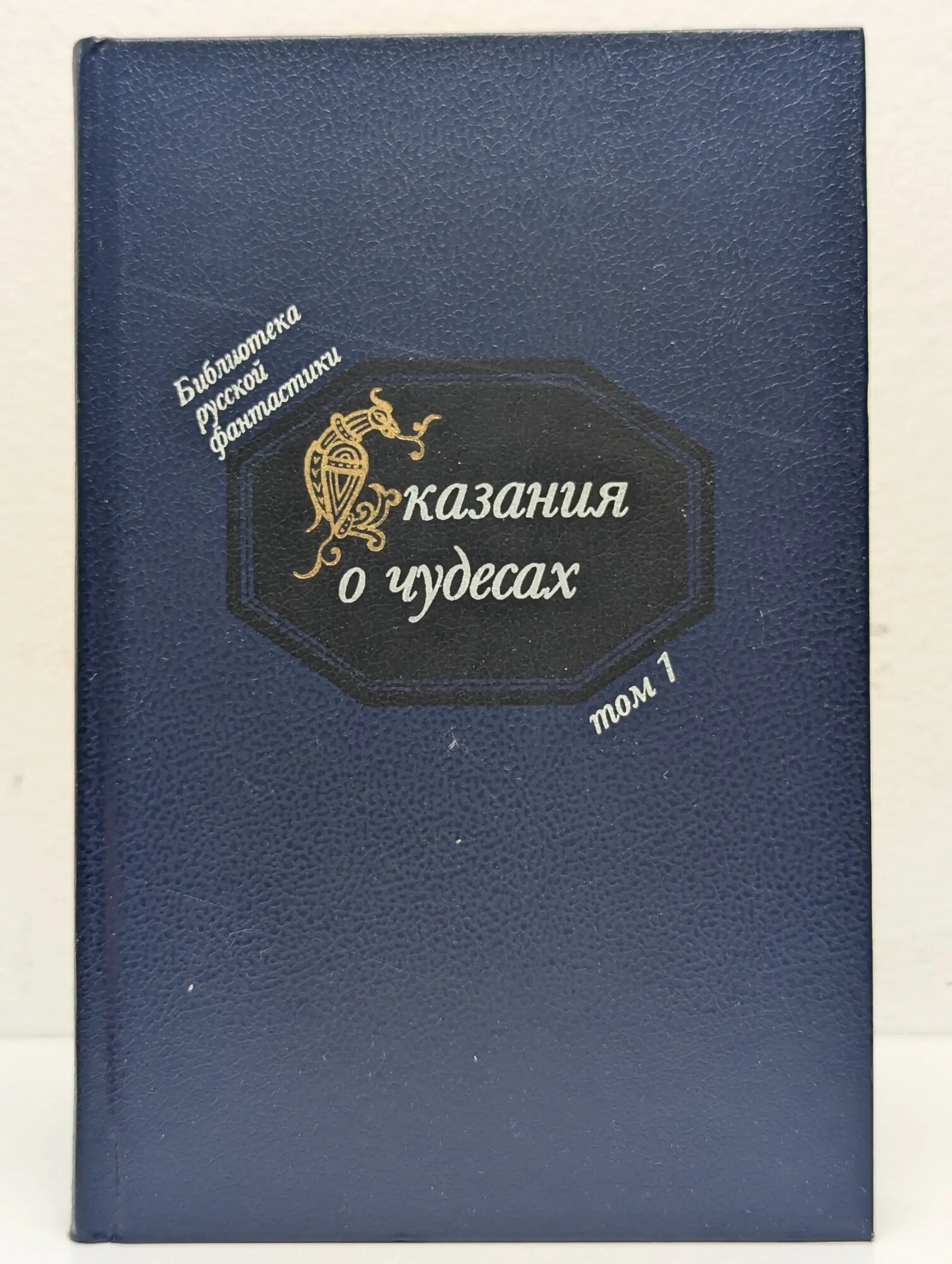 Сказания о чудесах. Том 1 Сборник 1990