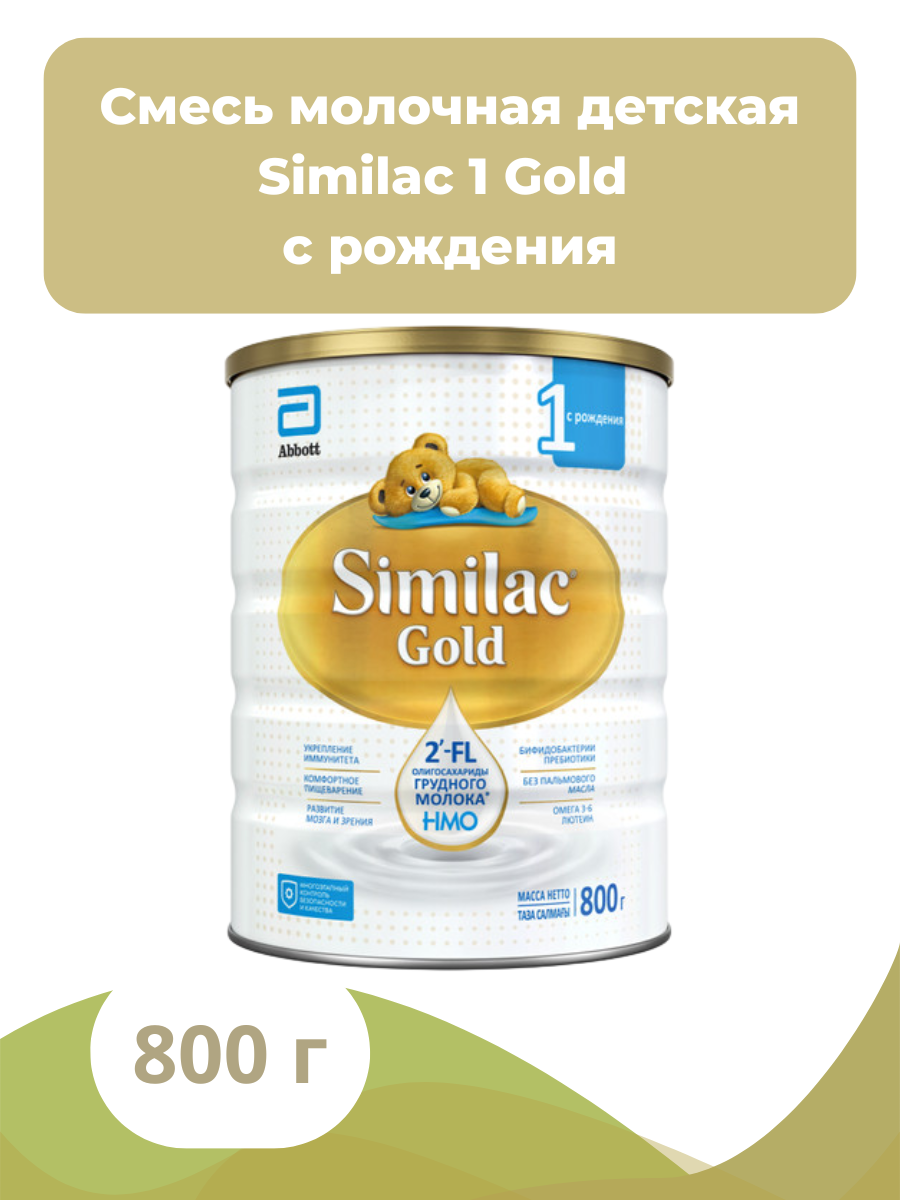 Смесь молочная детская Similac 1 Gold с рождения, 800г, 1 шт