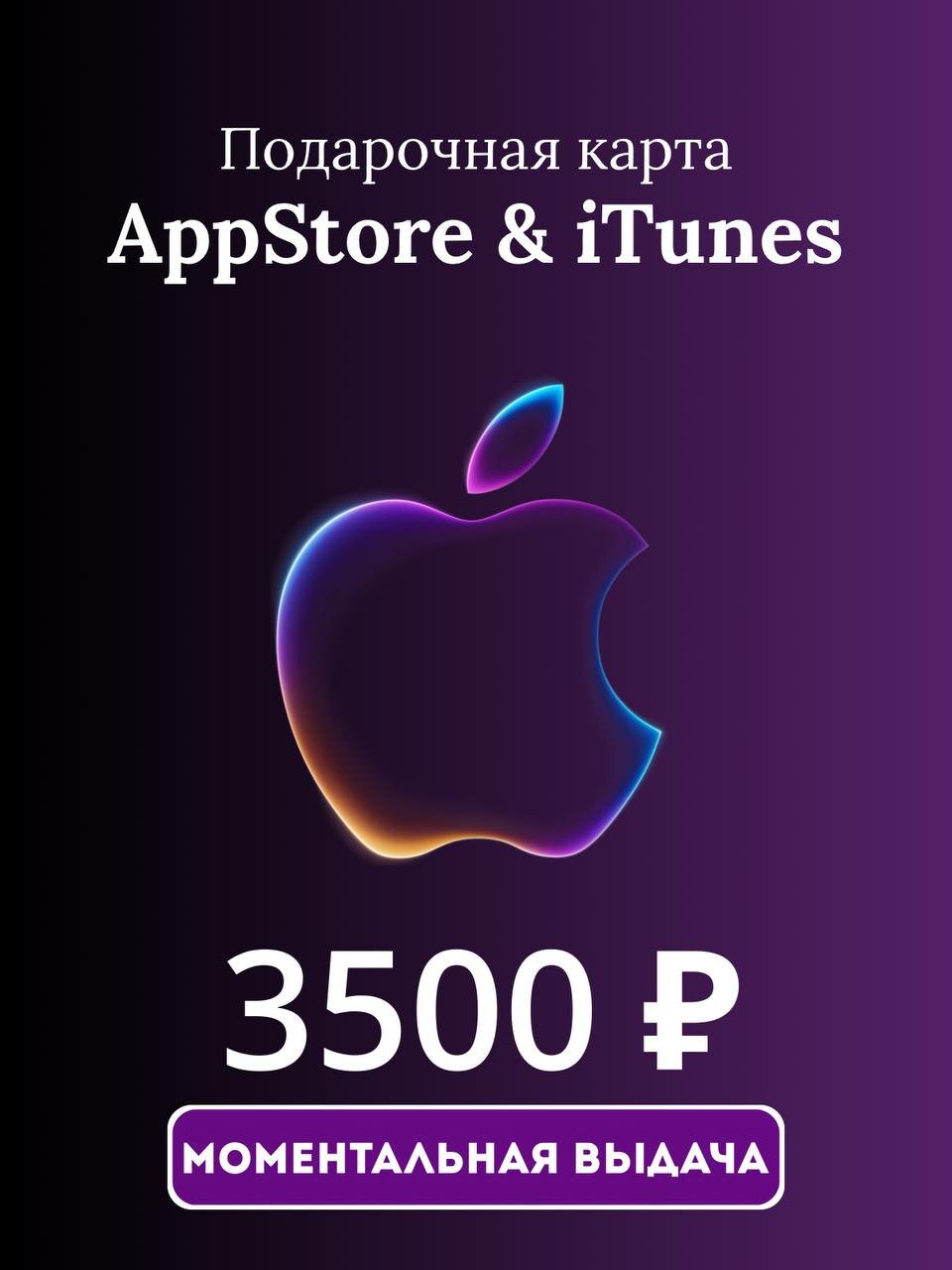 Подарочная карта Apple пополнение счёта на 3500 рублей App Store & iTunes
