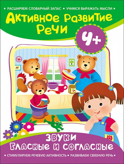 Росмэн Активное развитие речи Звуки гласные и согласные 28176 с 4 лет