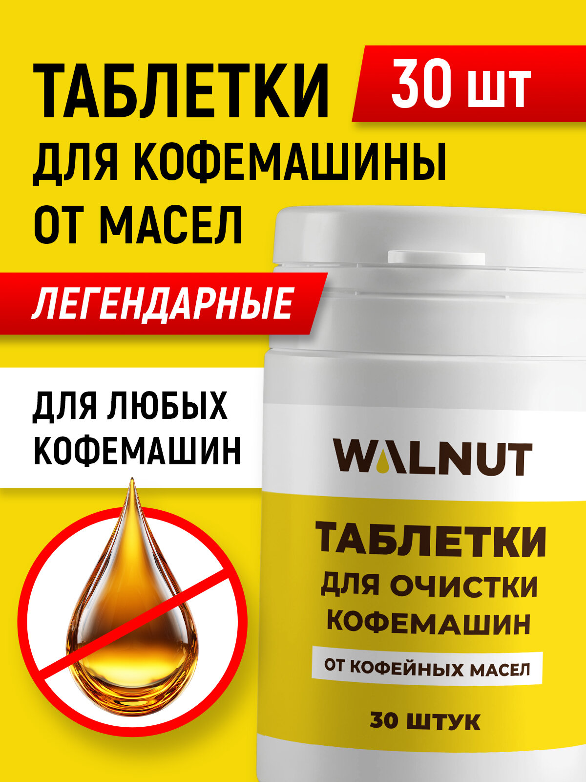 Таблетки WALNUT, для очистки кофемашин от кофейных масел, 30 шт