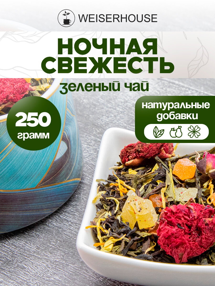 Смесь черного и зелёного чая "Ночная свежесть" WEISERHOUSE с манго, ананасом и ягодами, фруктово-ягодный чай, 250г