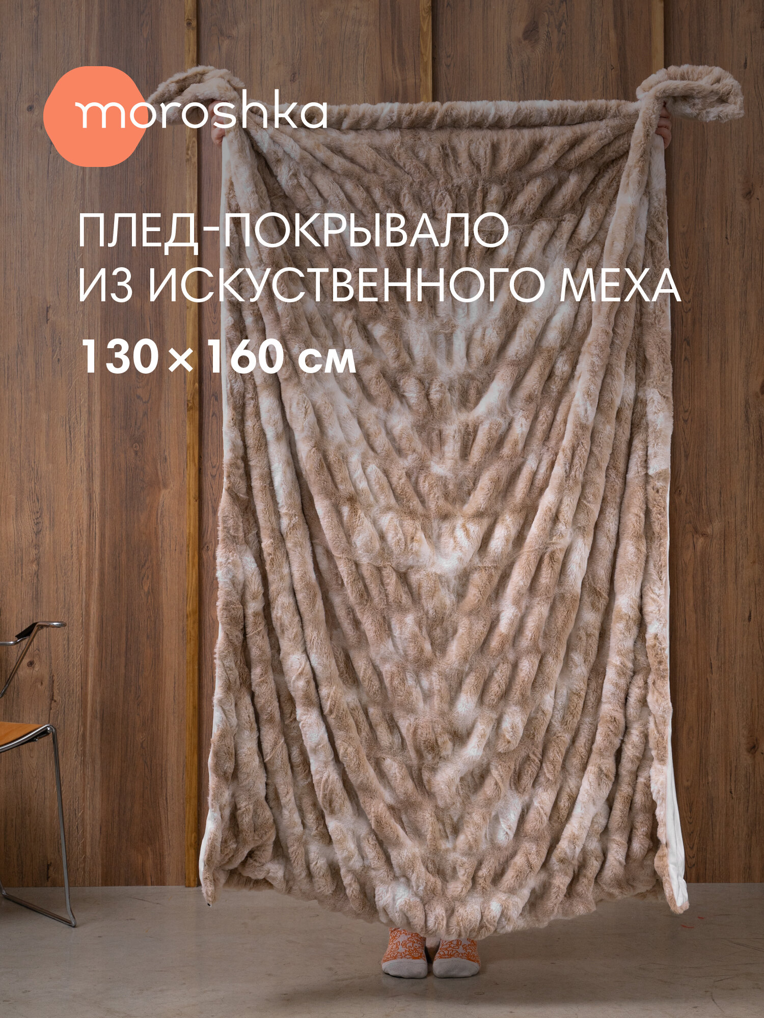 Плед Zolotoy Roy moroshka цвет бежевый 130х160см на кровать на диван