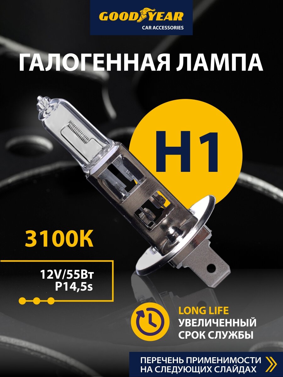 Лампа h1 галогеновая автомобильная Long Life Goodyear 12V 55W P14,5s для LADA ВАЗ 2110-2112, MITSUBISHI Colt, NISSAN Skyline/Teana, RENAULT Kaptur 1 пок/Megane IIб, VOLVO XC90 (птф)