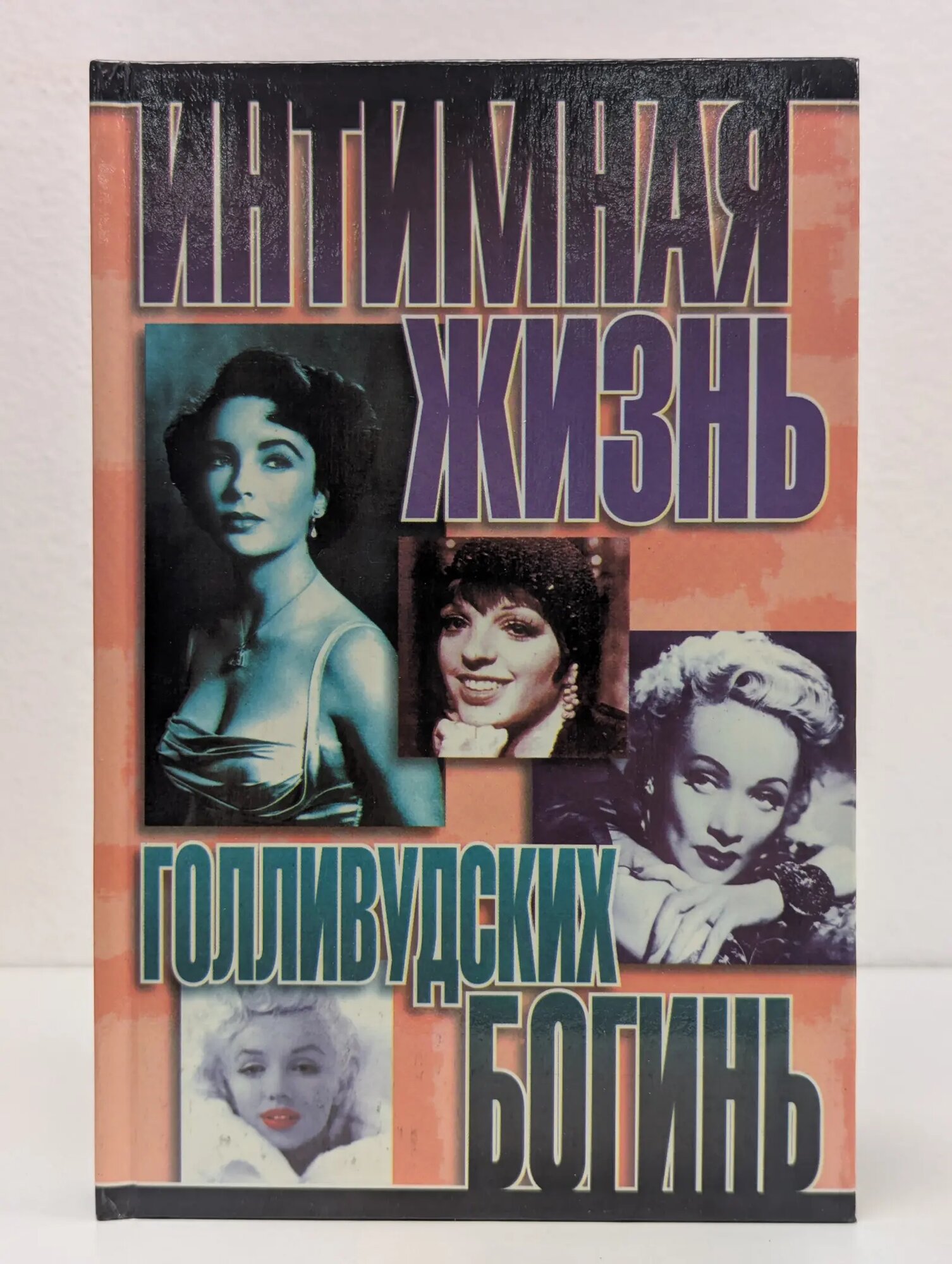 Интимная жизнь голливудских богинь Которн Найджел 1999