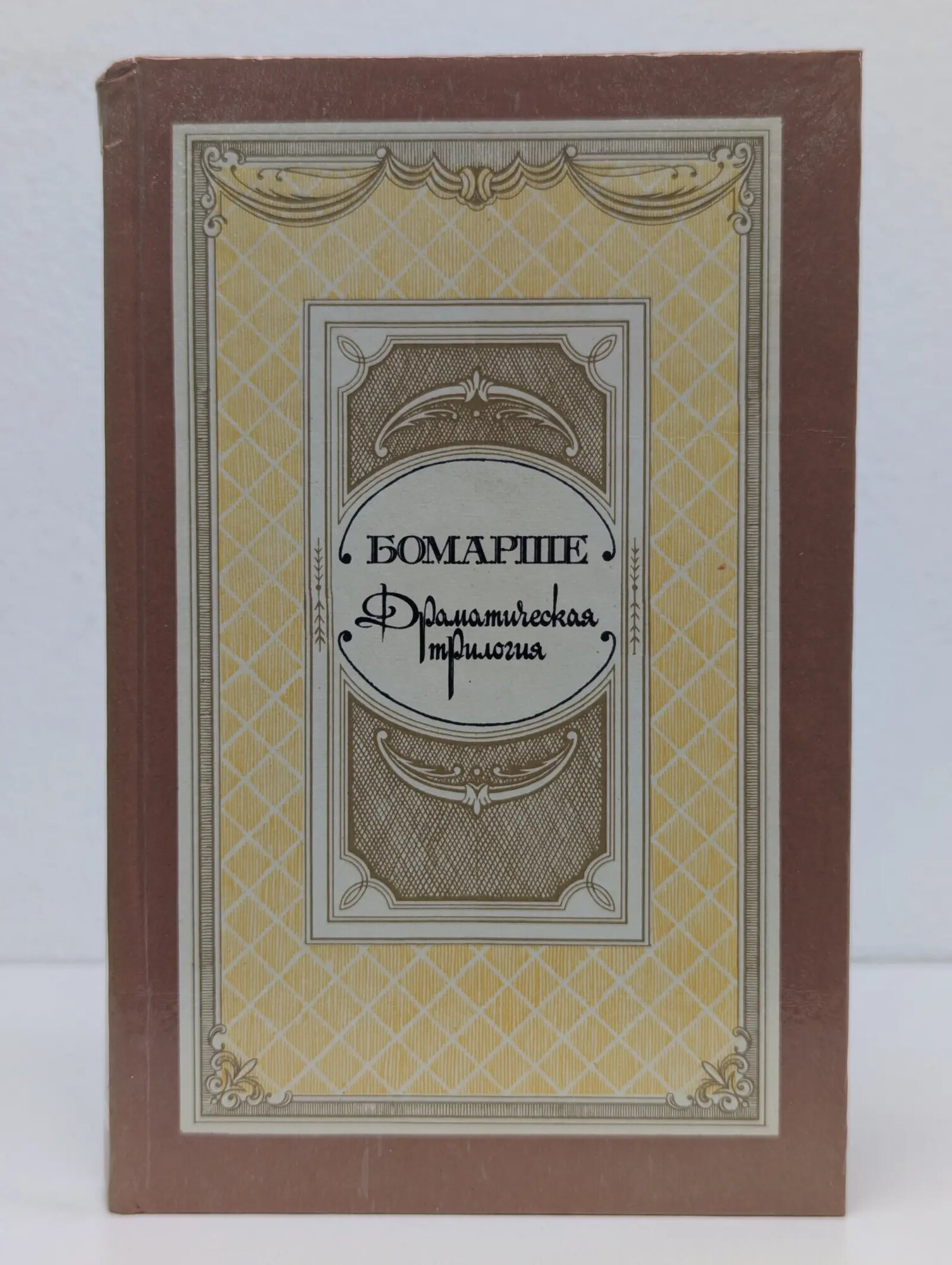 Бомарше. Драматическая трилогия Бомарше Пьер-Огюстен Карон де 1984