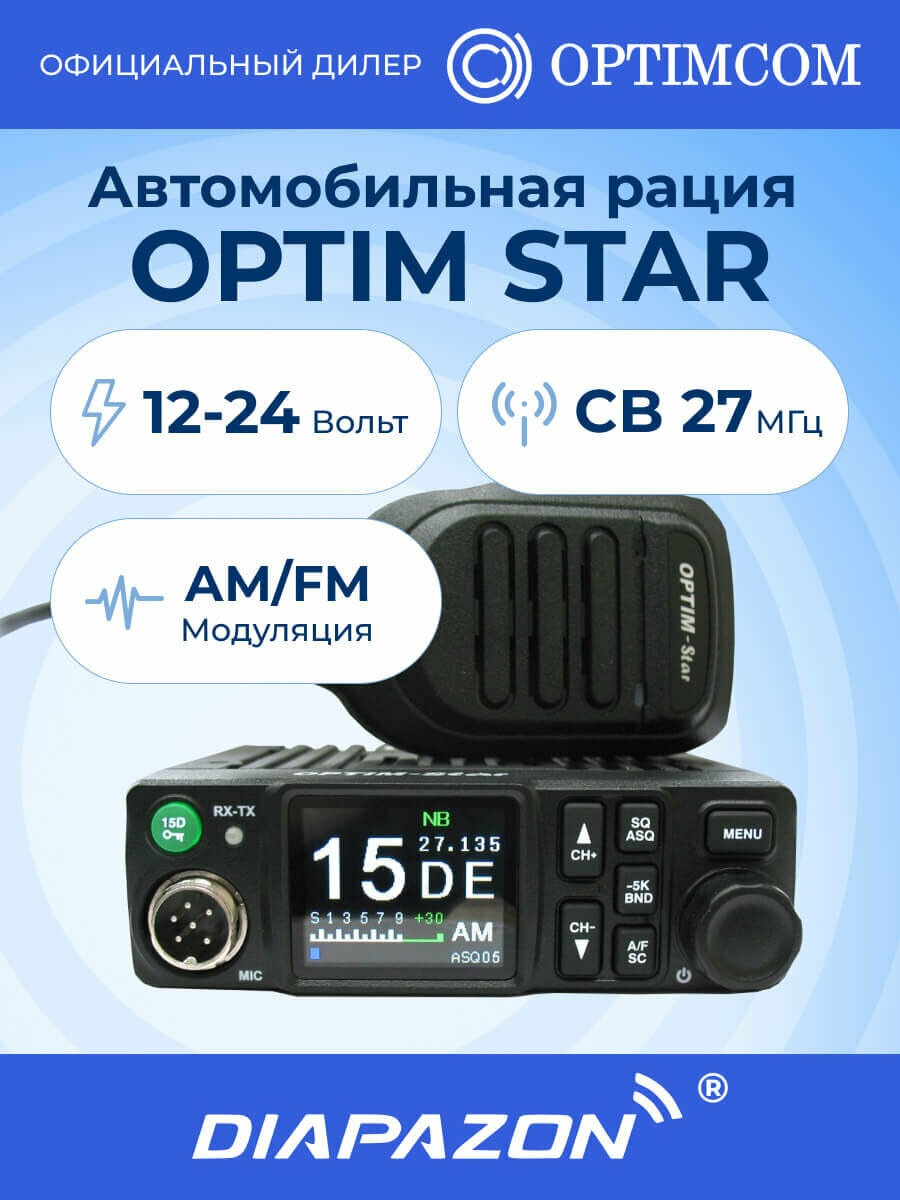 Автомобильная рация OPTIM STAR, 12/24В, 10 Ватт, AM/FM, 27 МГц