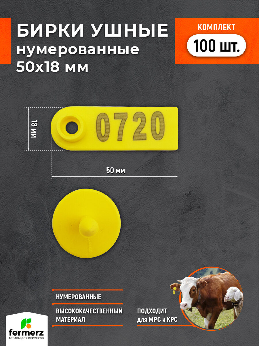 Бирки ушные нумерованные (малые 50x18мм). Комплект 100 штук. Бирки для животных для маркировки овец , коз , свиней