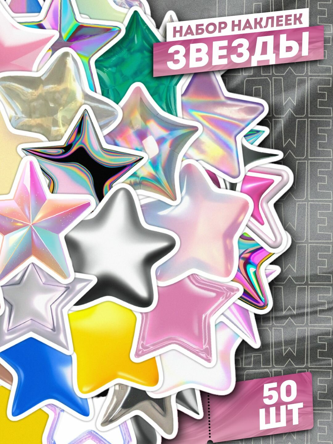 Набор самоклеящихся виниловых наклеек Stars 50 шт