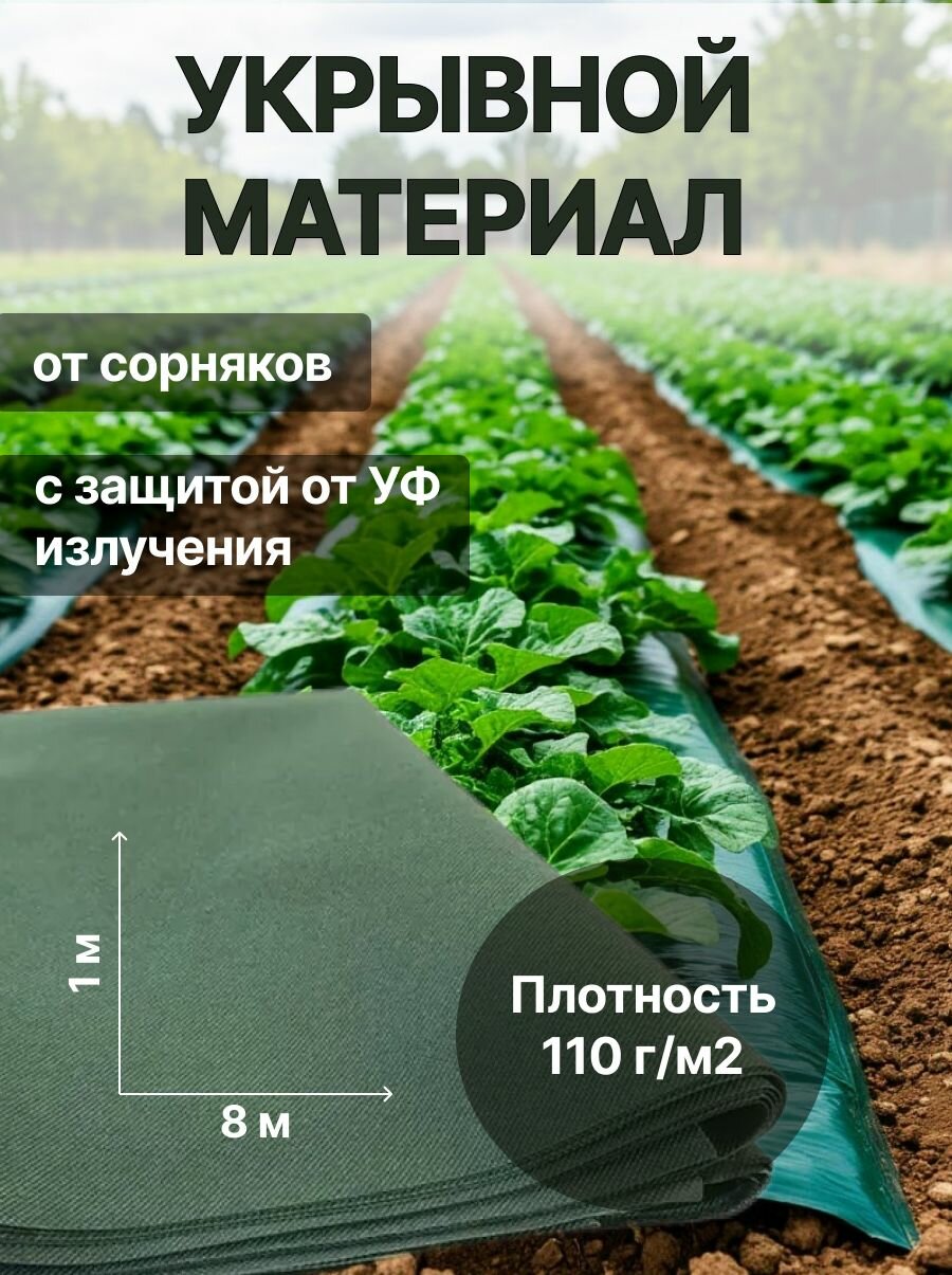 Укрывной материал Грядка в порядке для защиты от сорняков с УФ стабилизатором 1 х 8 м зеленый 110г/м2