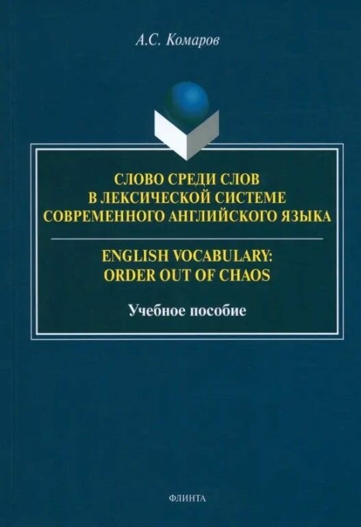 Слово среди слов в лексической системе современного английского языка = English vocabulary: Order ou