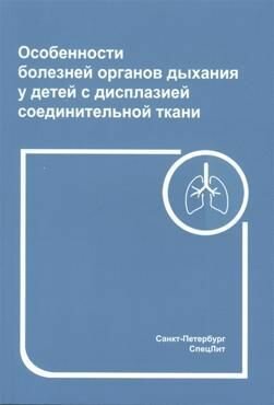 Особенности болезней органов дыхания у детей с дисплазией соединительной ткани 2- е издание