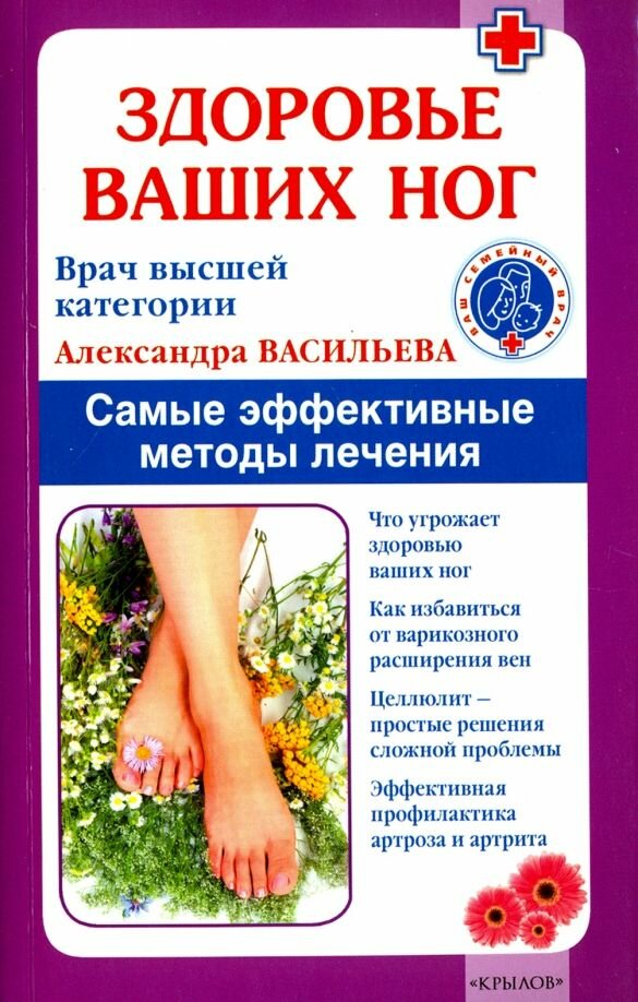 Книга "Здоровье ваших ног. Самые эффективные методы лечения"