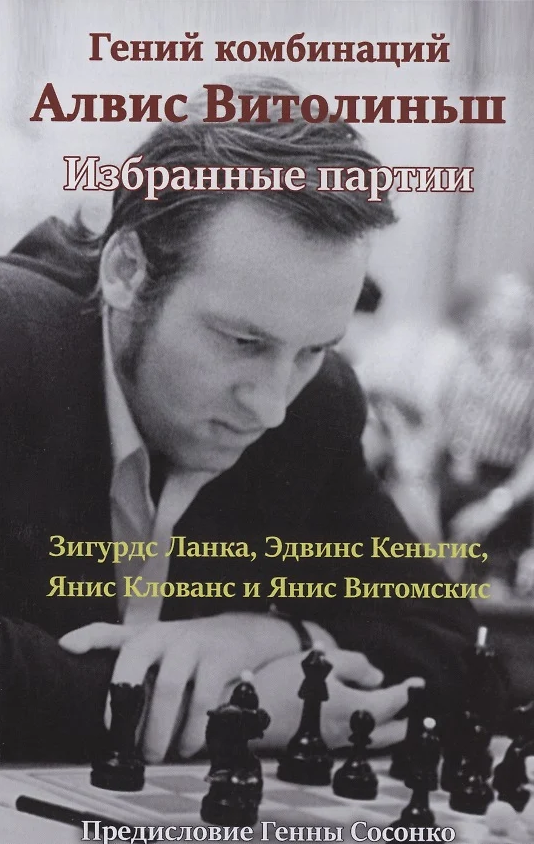 Книга "Гений комбинаций Алвис Витолиньш. Избранные партии"
