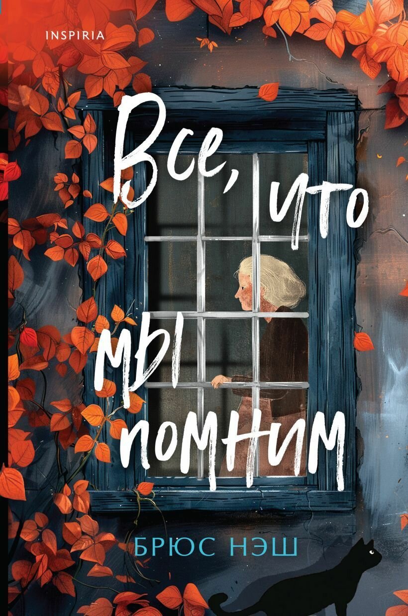 Книга "Все, что мы помним"