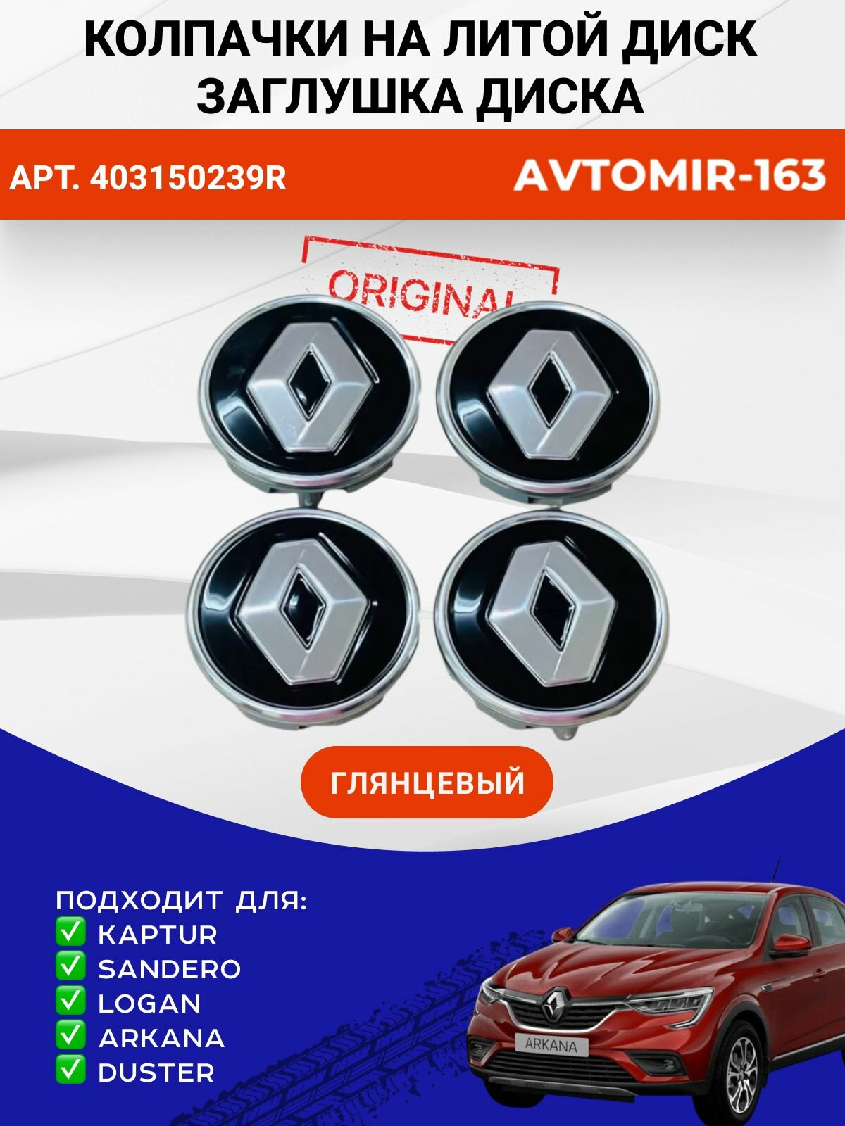 403150239R Колпачки на диски Duster оригинальные 4 шт