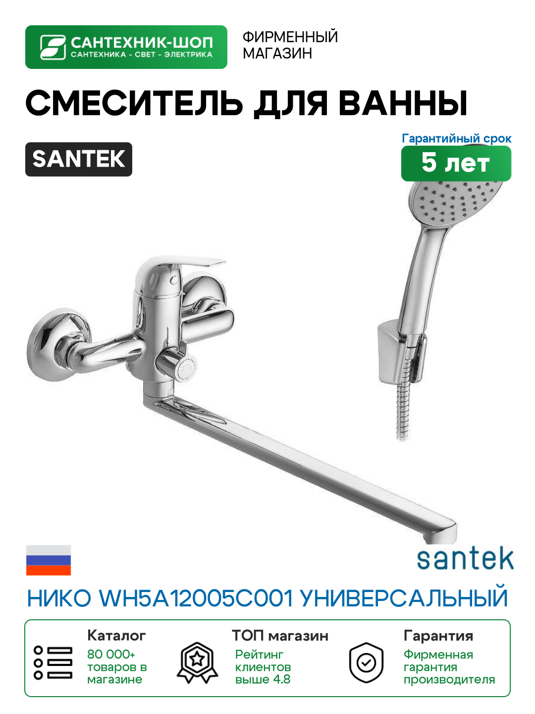 Смеситель для ванны Santek Нико WH5A12005C001 универсальный Хром латунь на стену