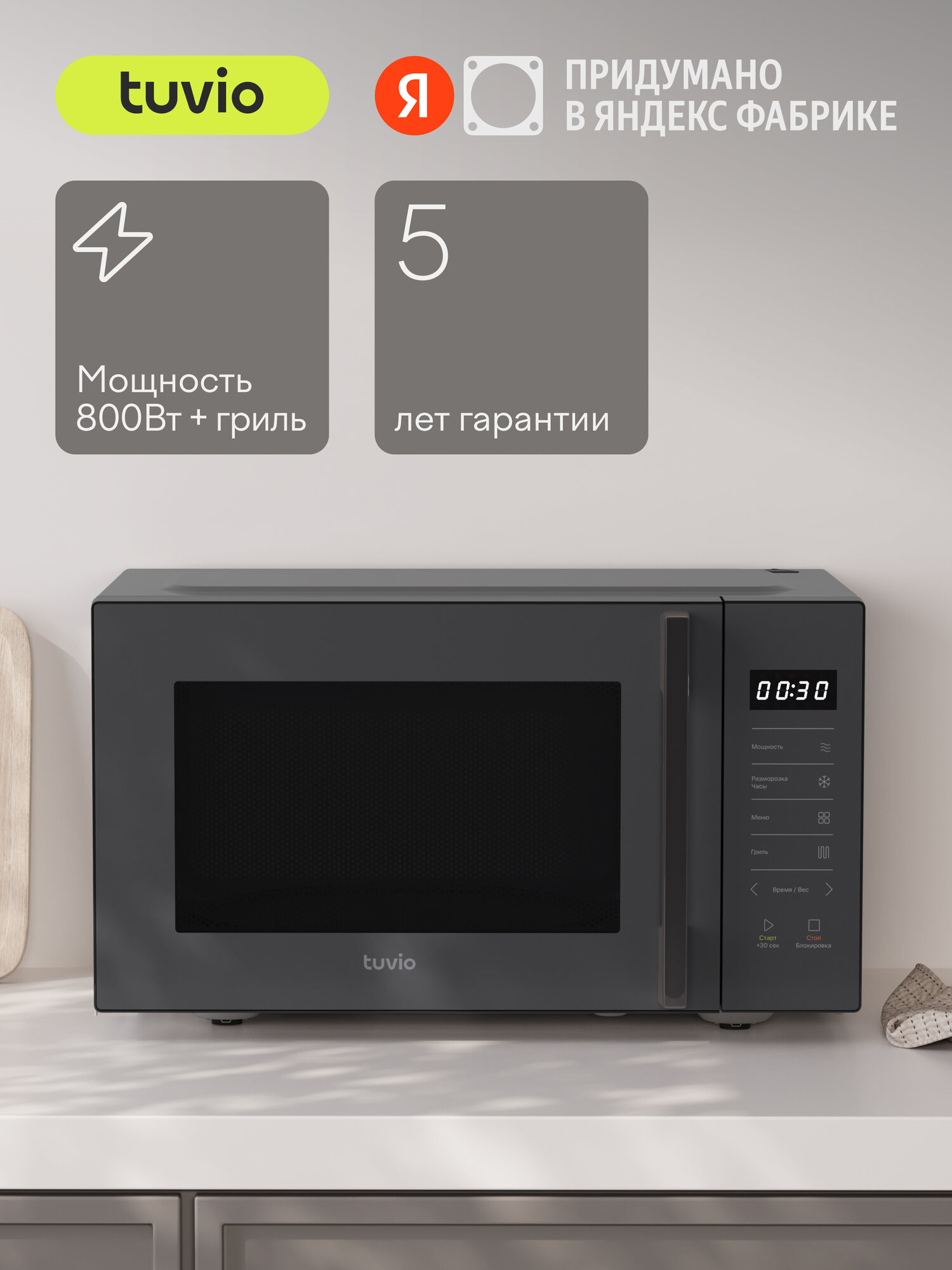 Микроволновая печь 23 л с функцией гриля, разморозки, регулировкой мощности и автоменю Tuvio MW06BG, серая