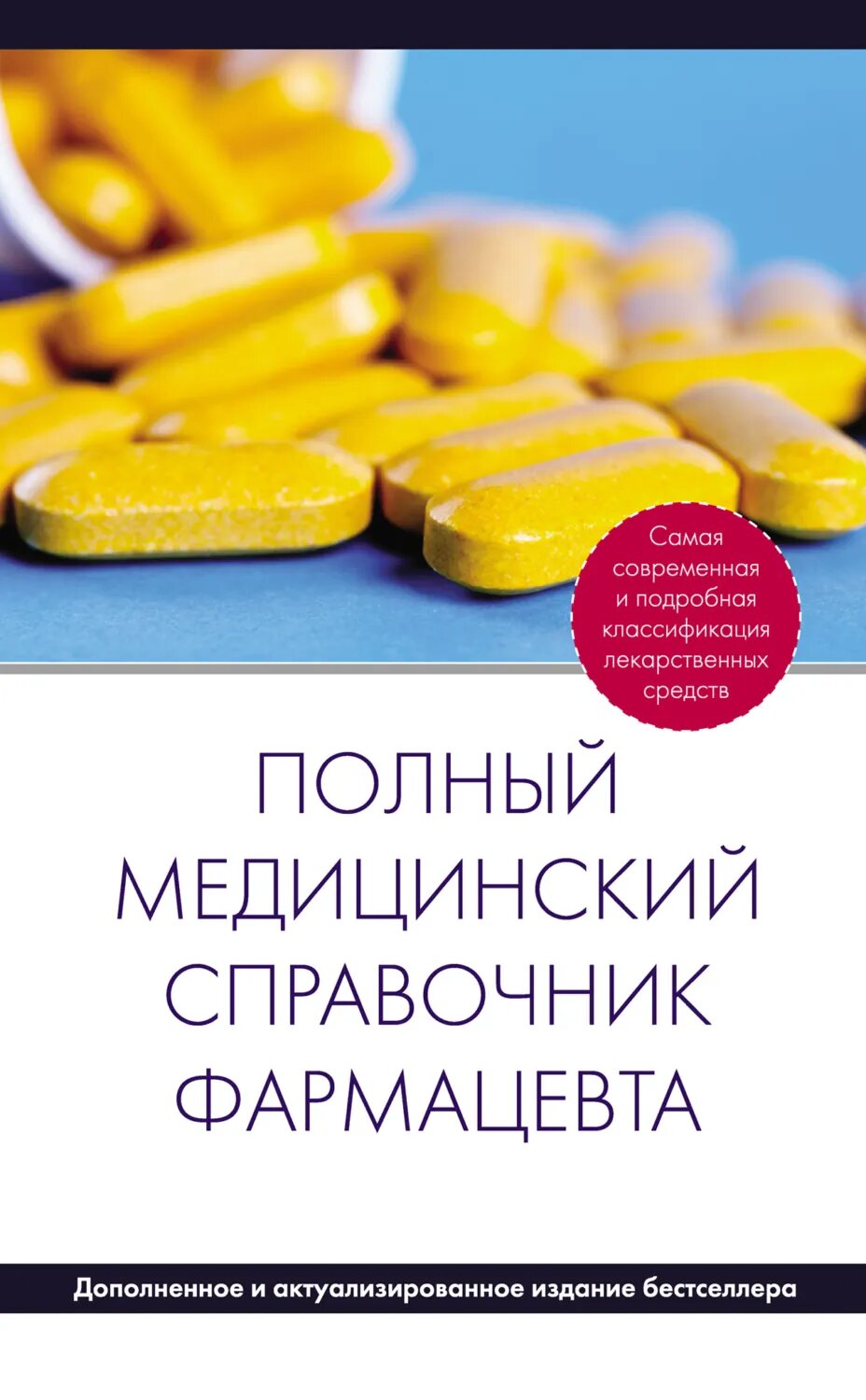 Полный медицинский справочник фармацевта [Цифровая книга]