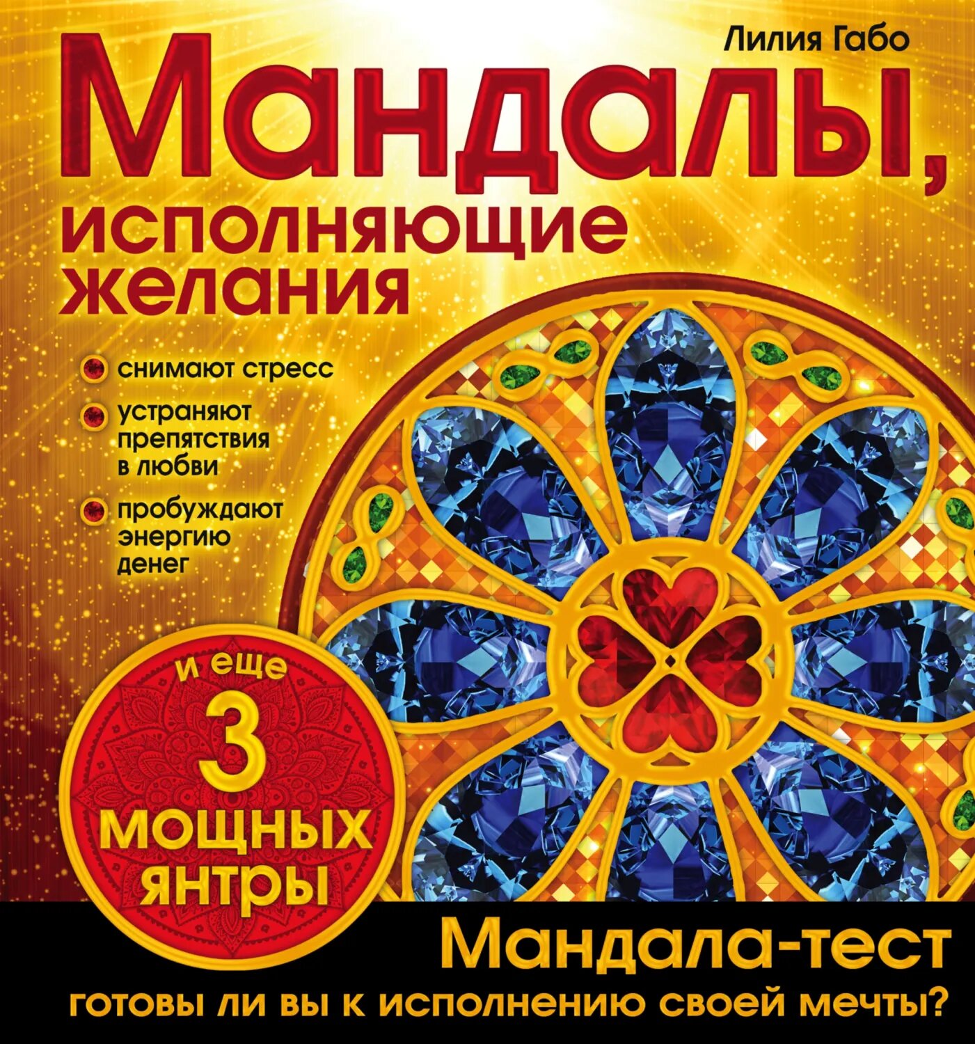 Мандалы, исполняющие желания [Цифровая книга]