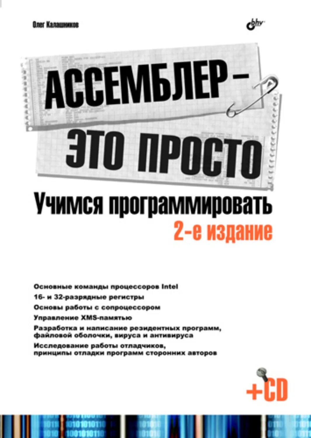 Ассемблер – это просто. Учимся программировать [Цифровая книга]