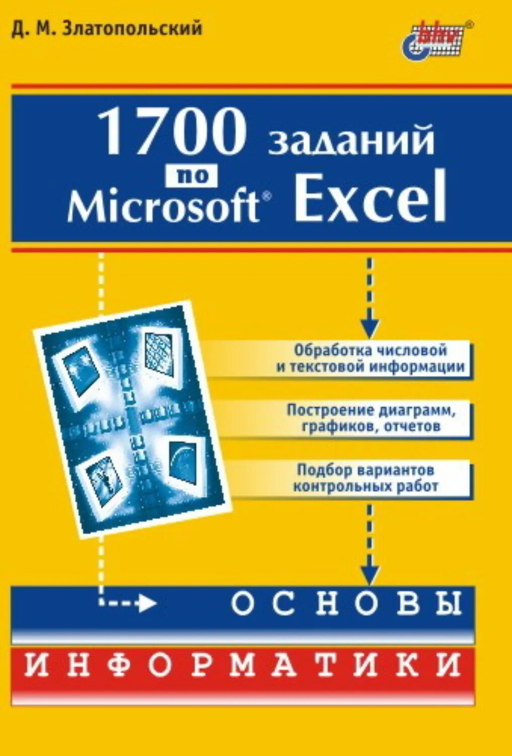 1700 заданий по Microsoft Excel [Цифровая книга]