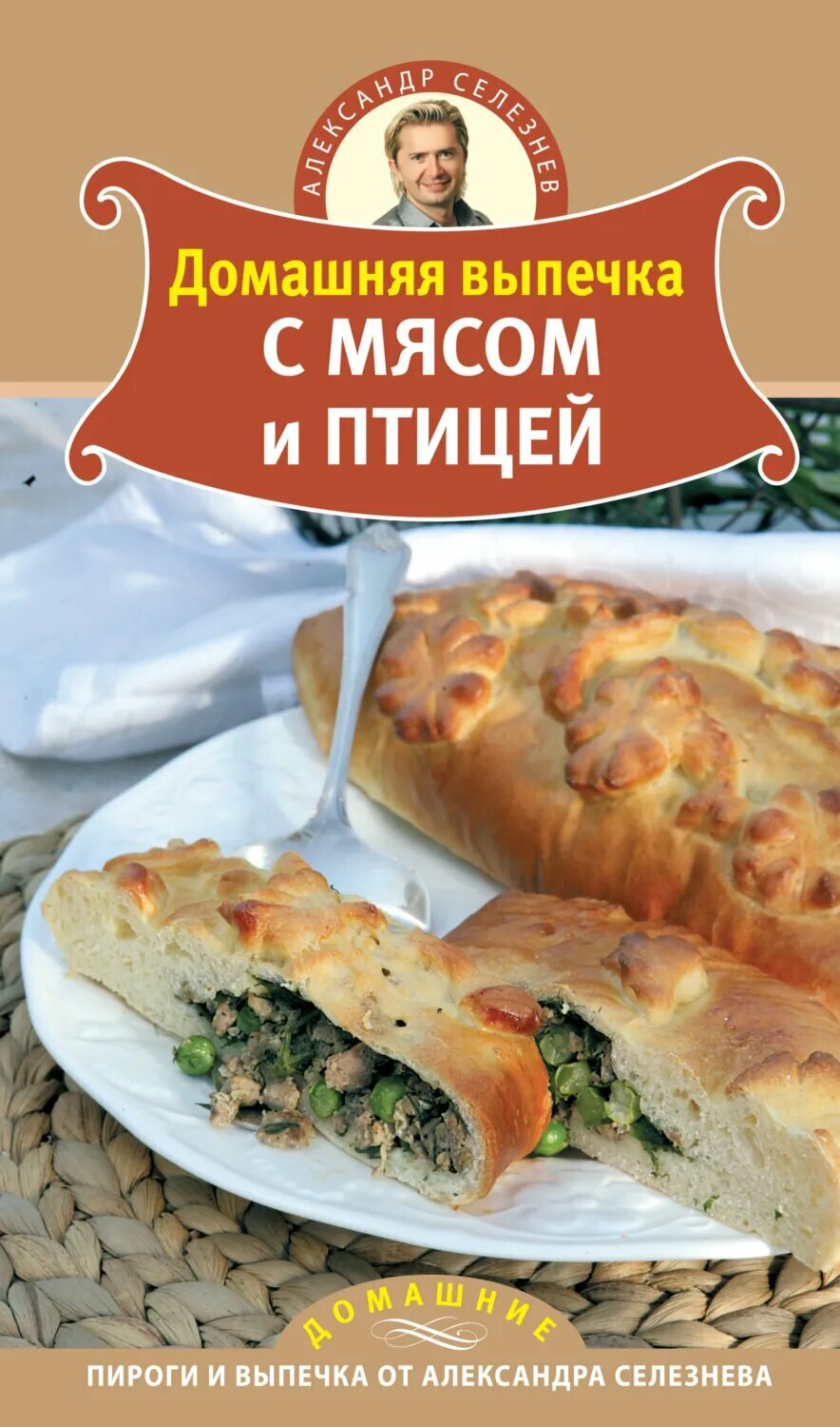 Домашняя выпечка с мясом и птицей [Цифровая книга]