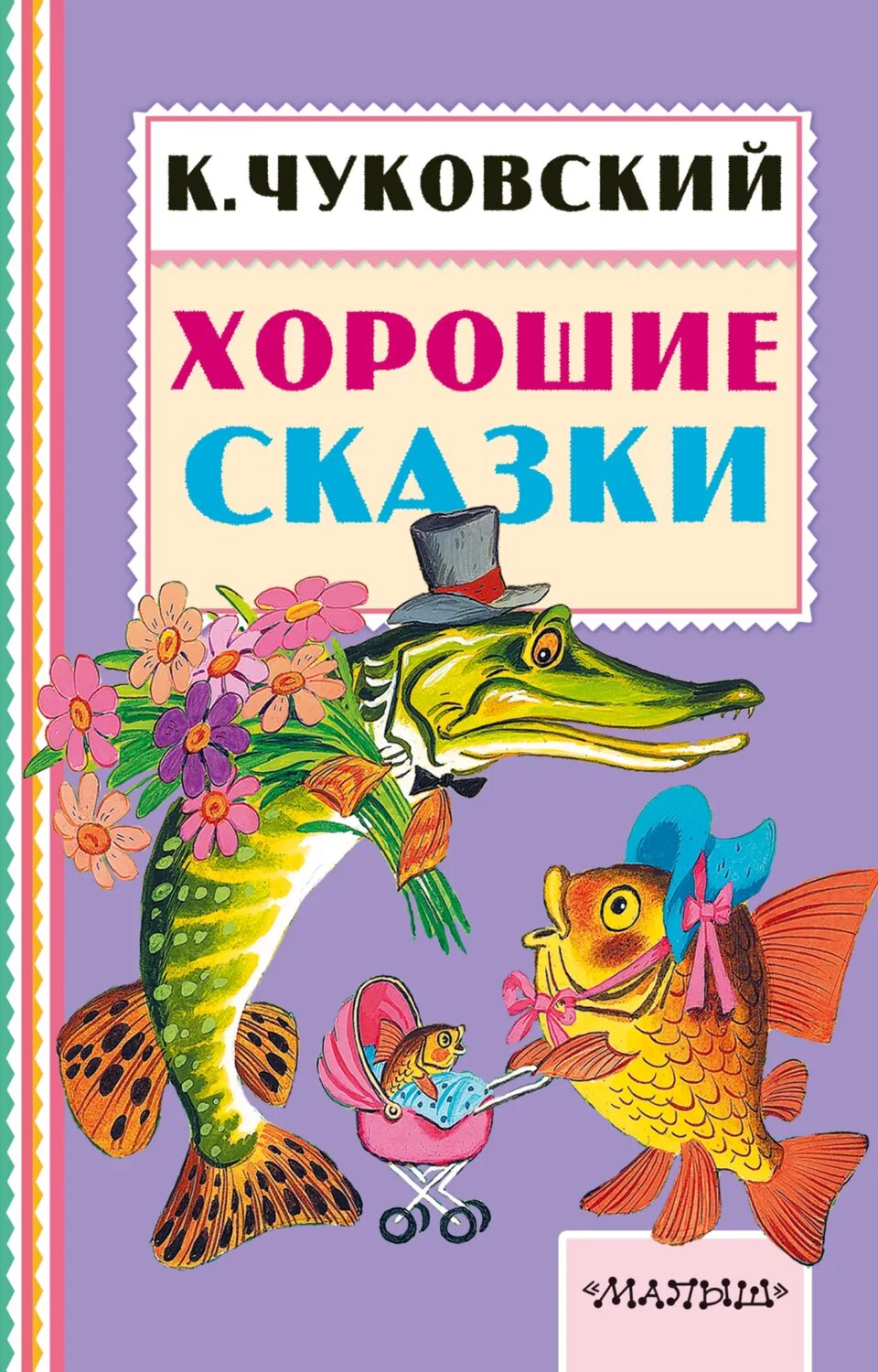 Хорошие сказки [Цифровая книга]