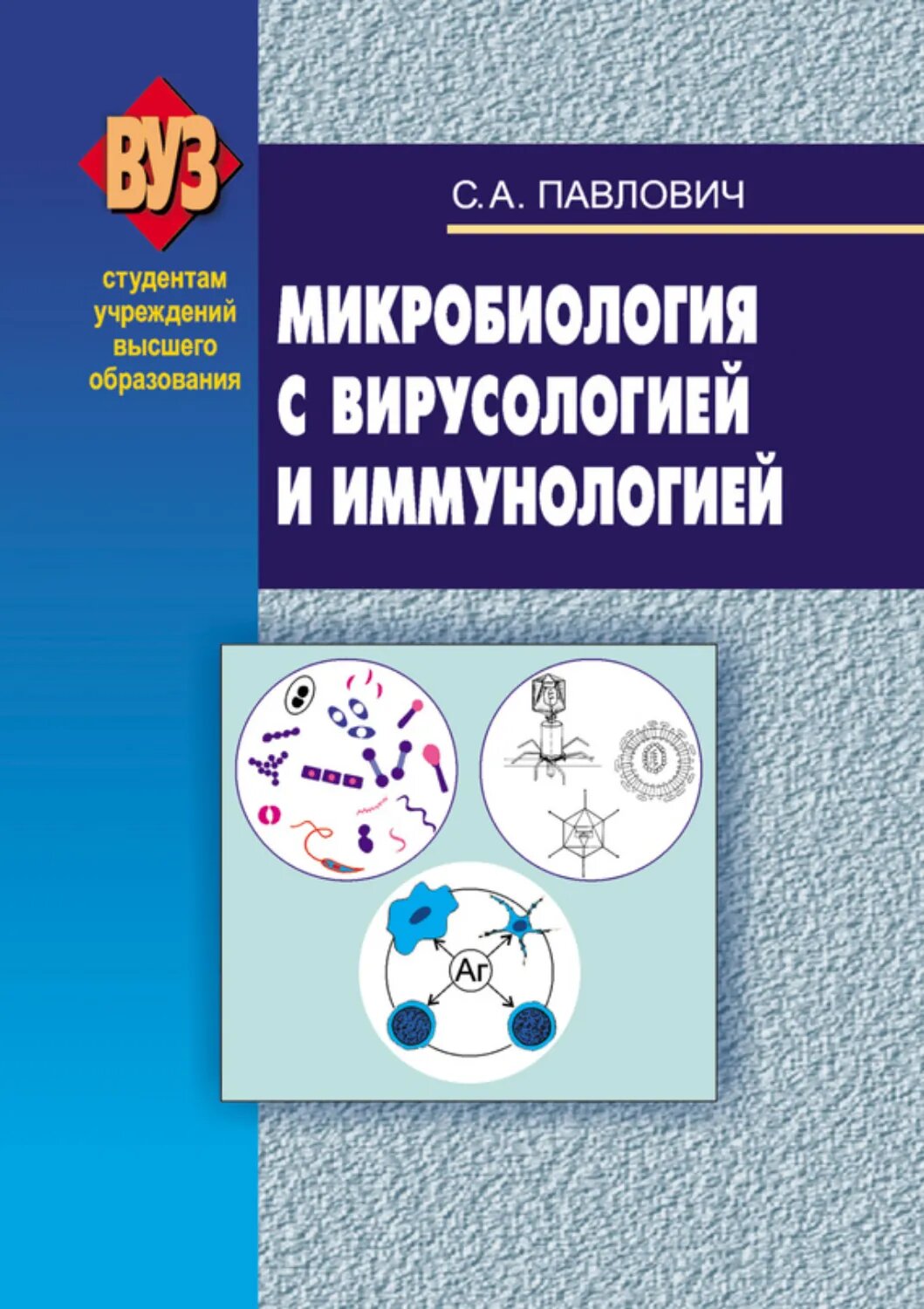 Микробиология с вирусологией и иммунологией [Цифровая книга]