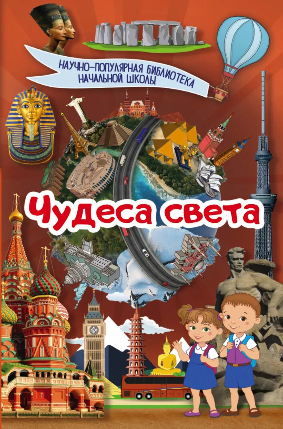 Чудеса света [Цифровая книга]