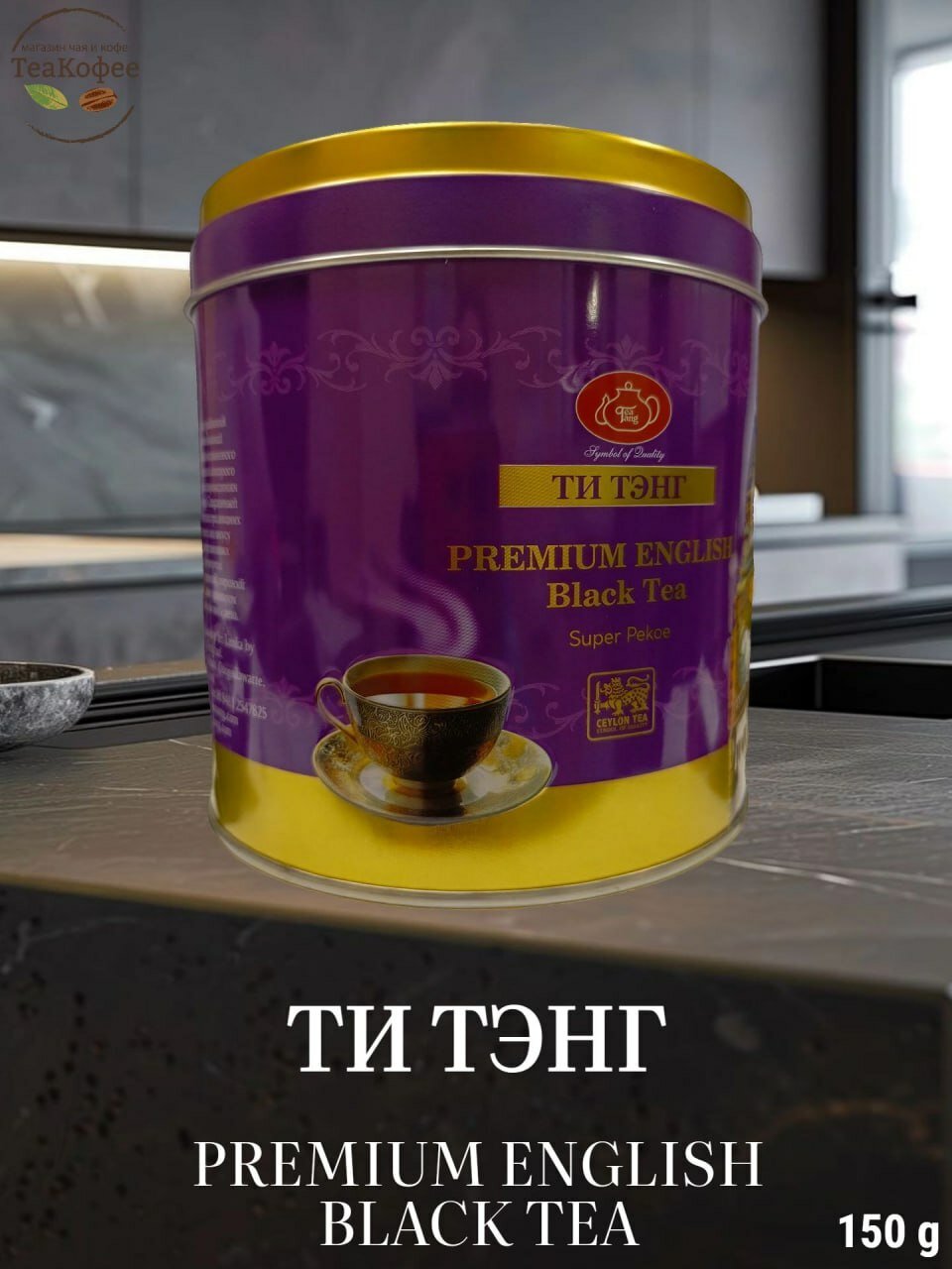 Чай черный Ти Тэнг "PREMIUM ENGLISH" 150 гр. (железная банка)
