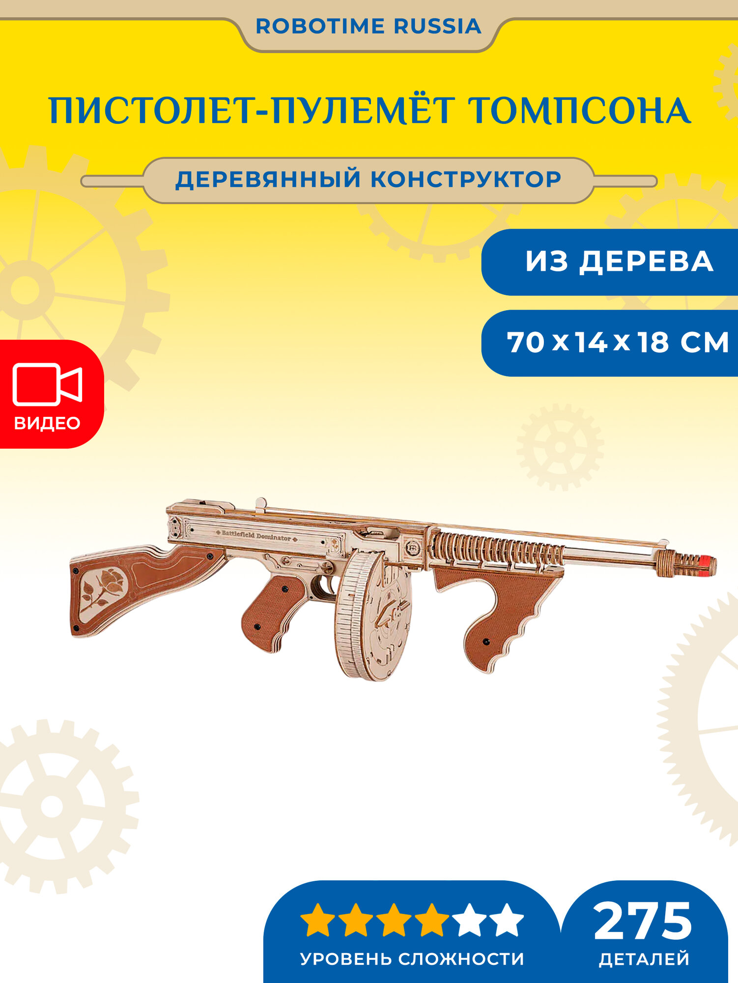 Деревянный конструктор Пистолет-пулемёт Томпсона Robotime Thompson Submachine Gun