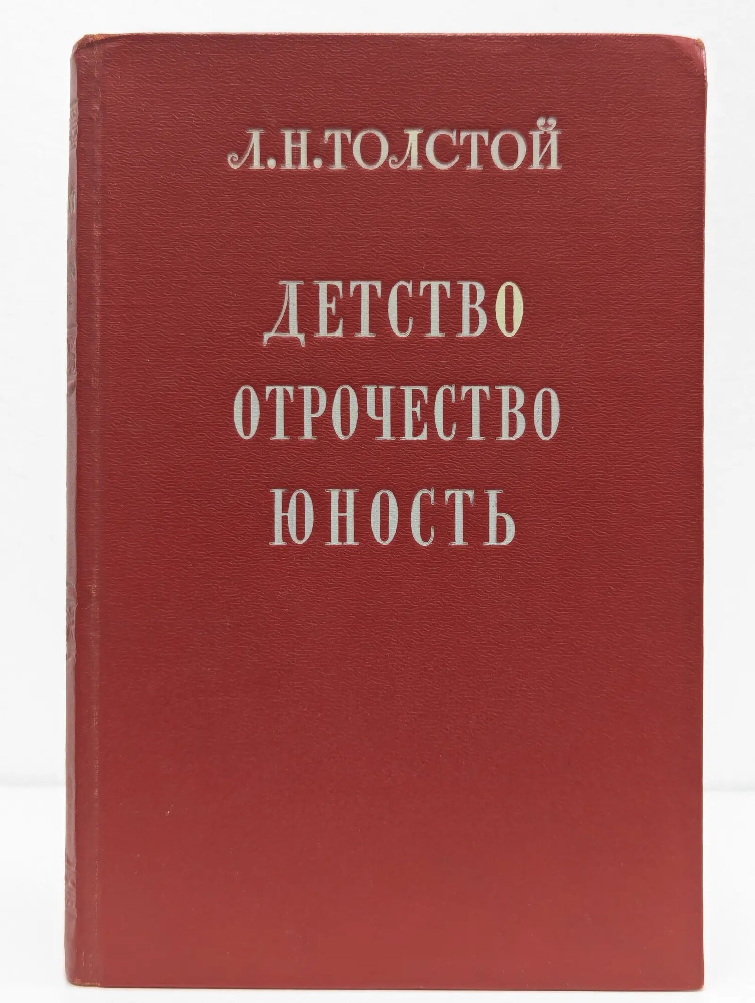Детство. Отрочество. Юность Толстой Лев Николаевич 1950
