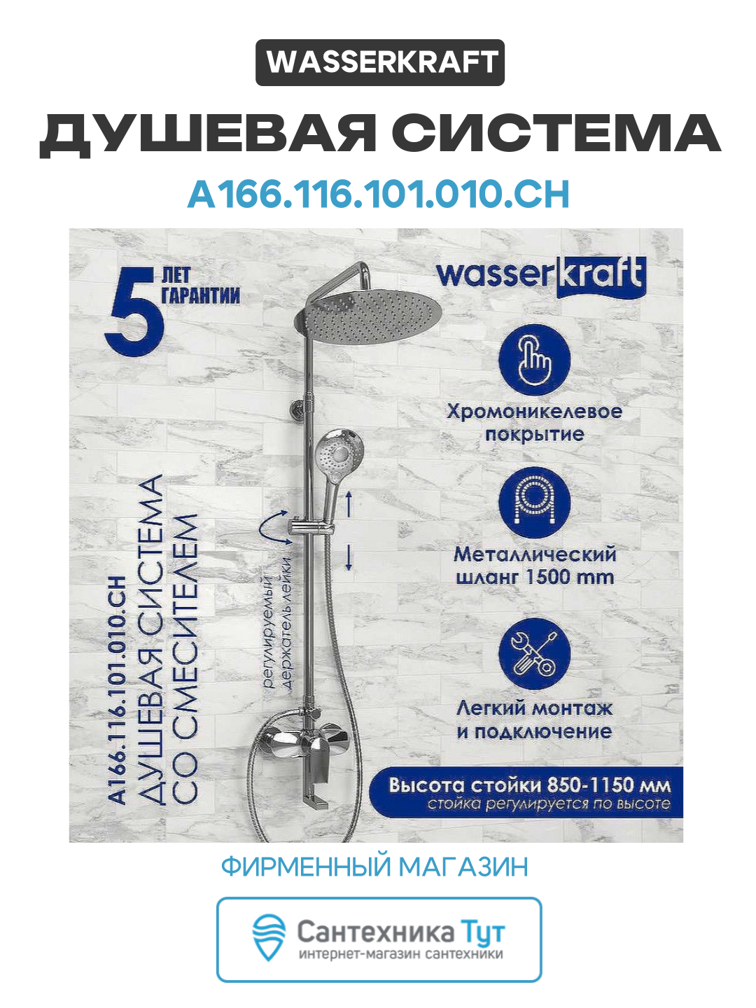 Душевая система WasserKRAFT A166.116.101.010. CH Хром латунь на стену с изливом со смесителем