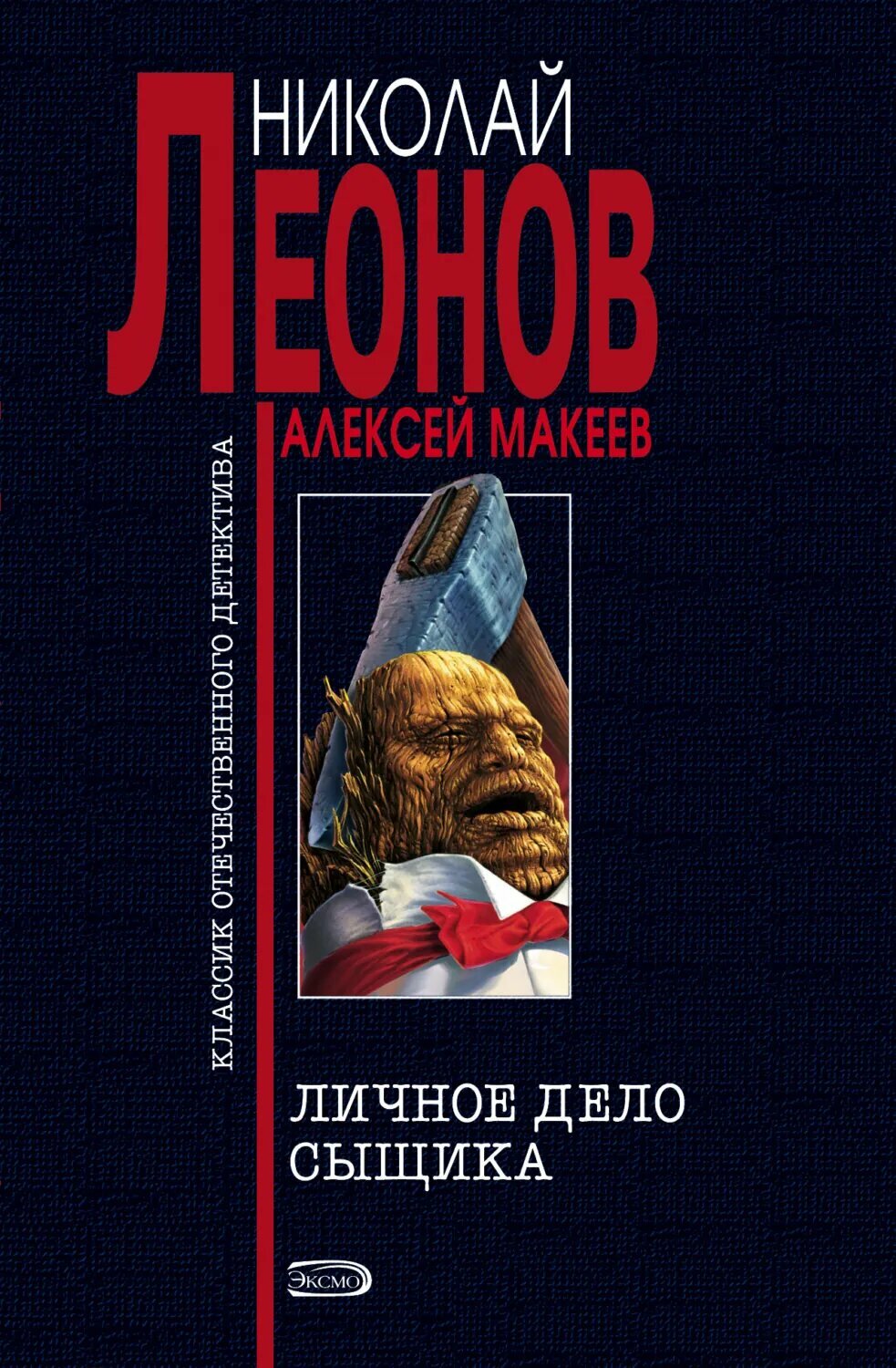 Личное дело сыщика [Цифровая книга]