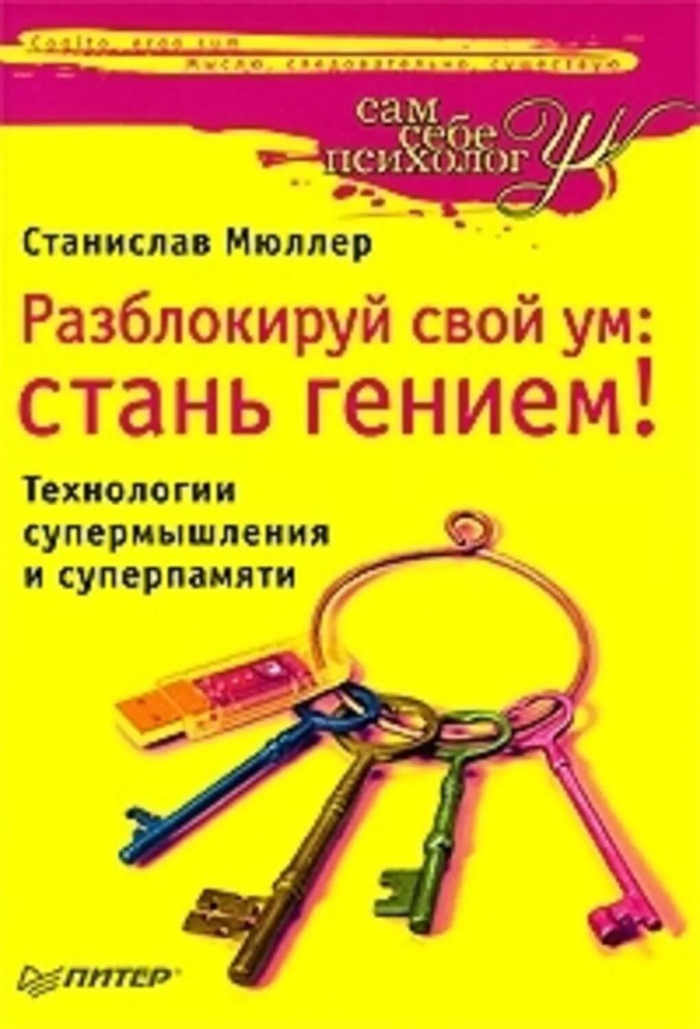 Разблокируй свой ум. Стань гением! Технологии супермышления и суперпамяти [Цифровая книга]