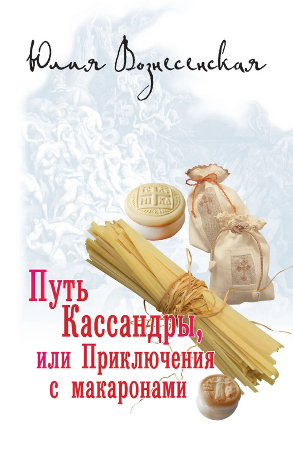 Путь Кассандры, или Приключения с макаронами [Цифровая книга]