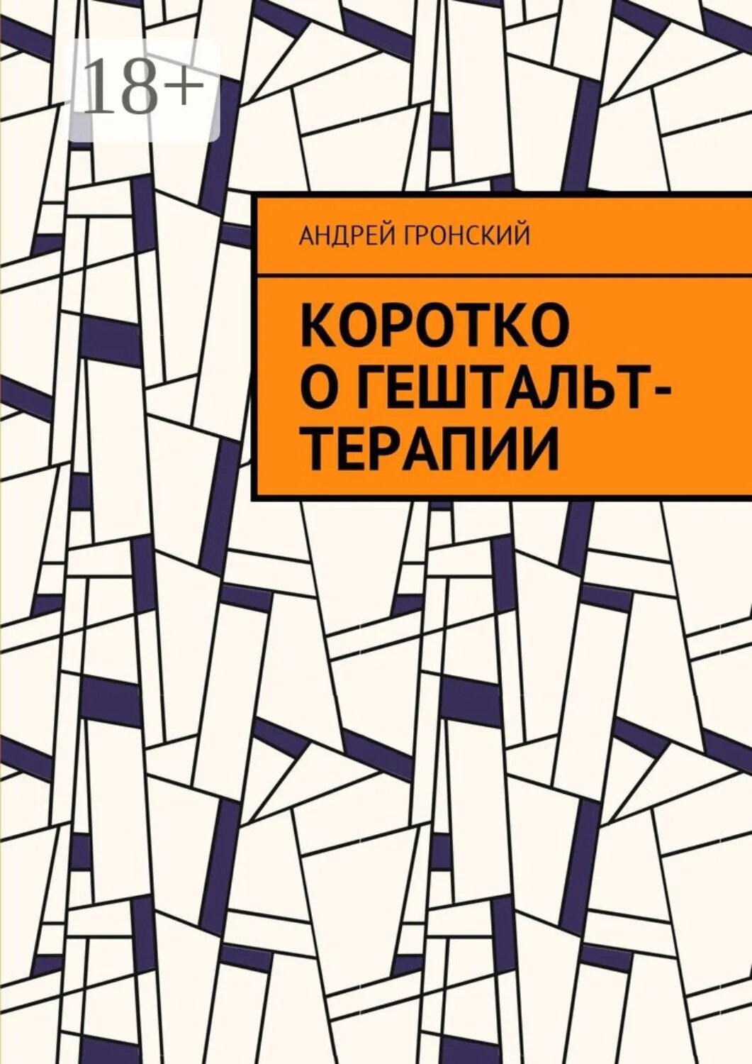 Коротко о гештальт-терапии [Цифровая книга]