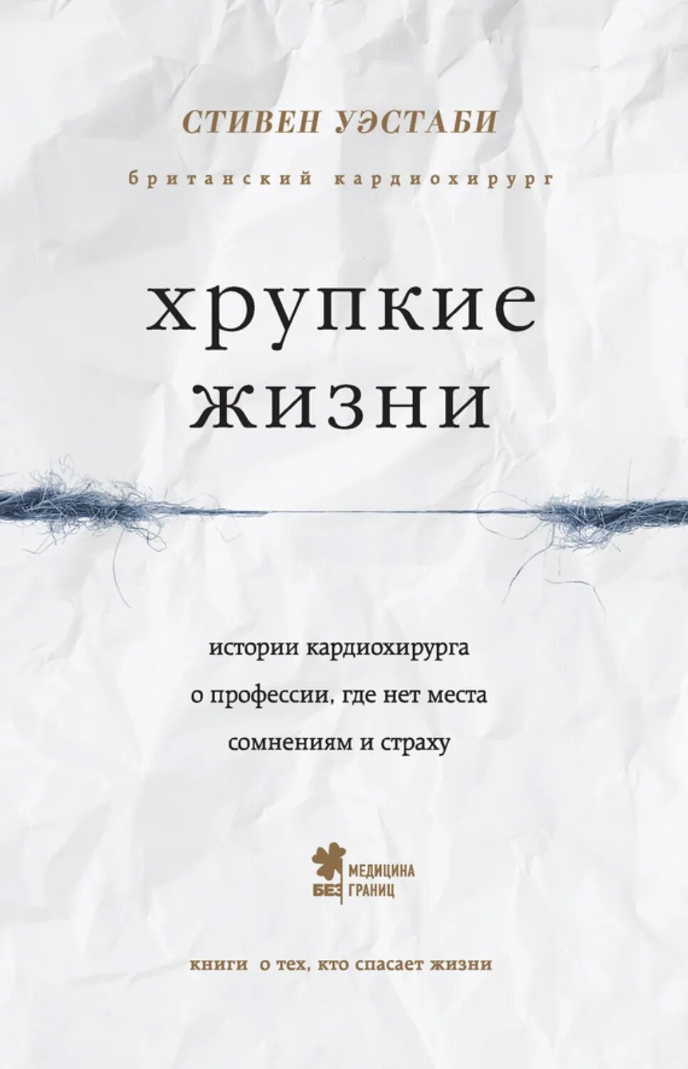 Хрупкие жизни. Истории кардиохирурга о профессии, где нет места сомнениям и страху [Цифровая книга]