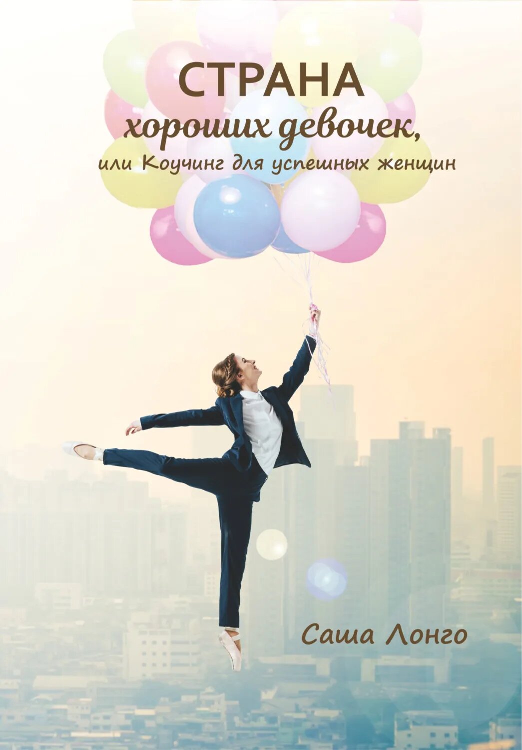 Страна хороших девочек, или Коучинг для успешных женщин [Цифровая книга]