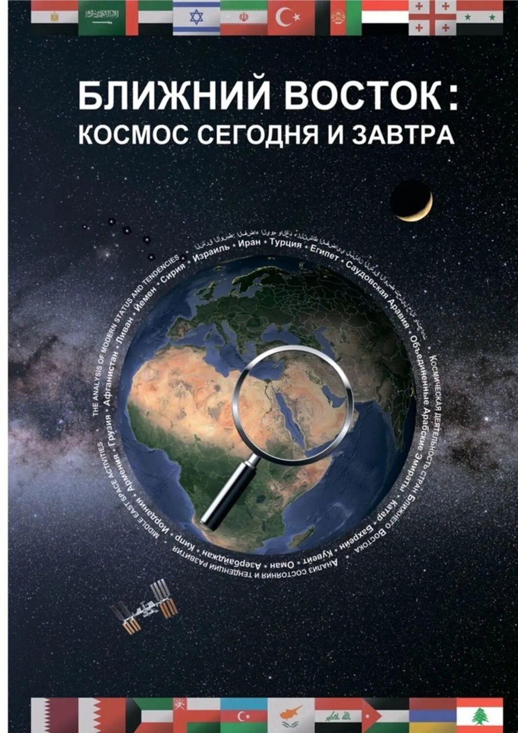 Ближний Восток: Космос сегодня и завтра. Middle East: Space today and tomorrow [Цифровая книга]