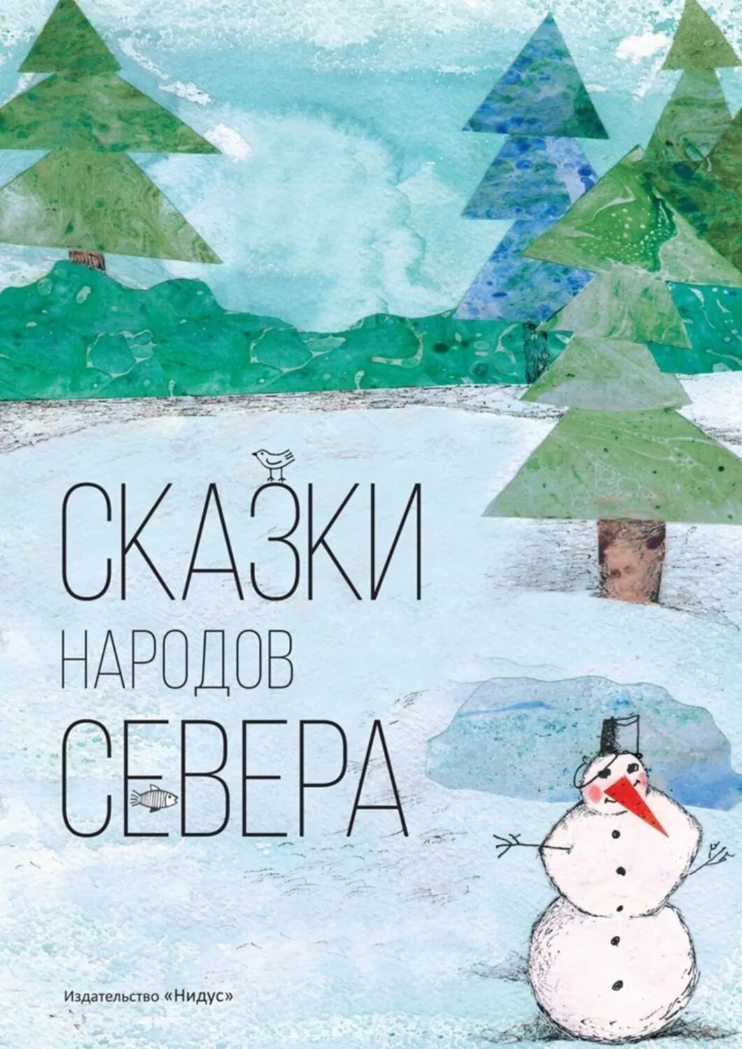 Сказки народов севера [Цифровая книга]