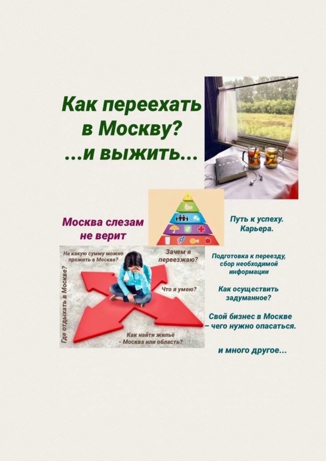 Москва слезам не верит. Как переехать в Москву? И выжить… [Цифровая книга]