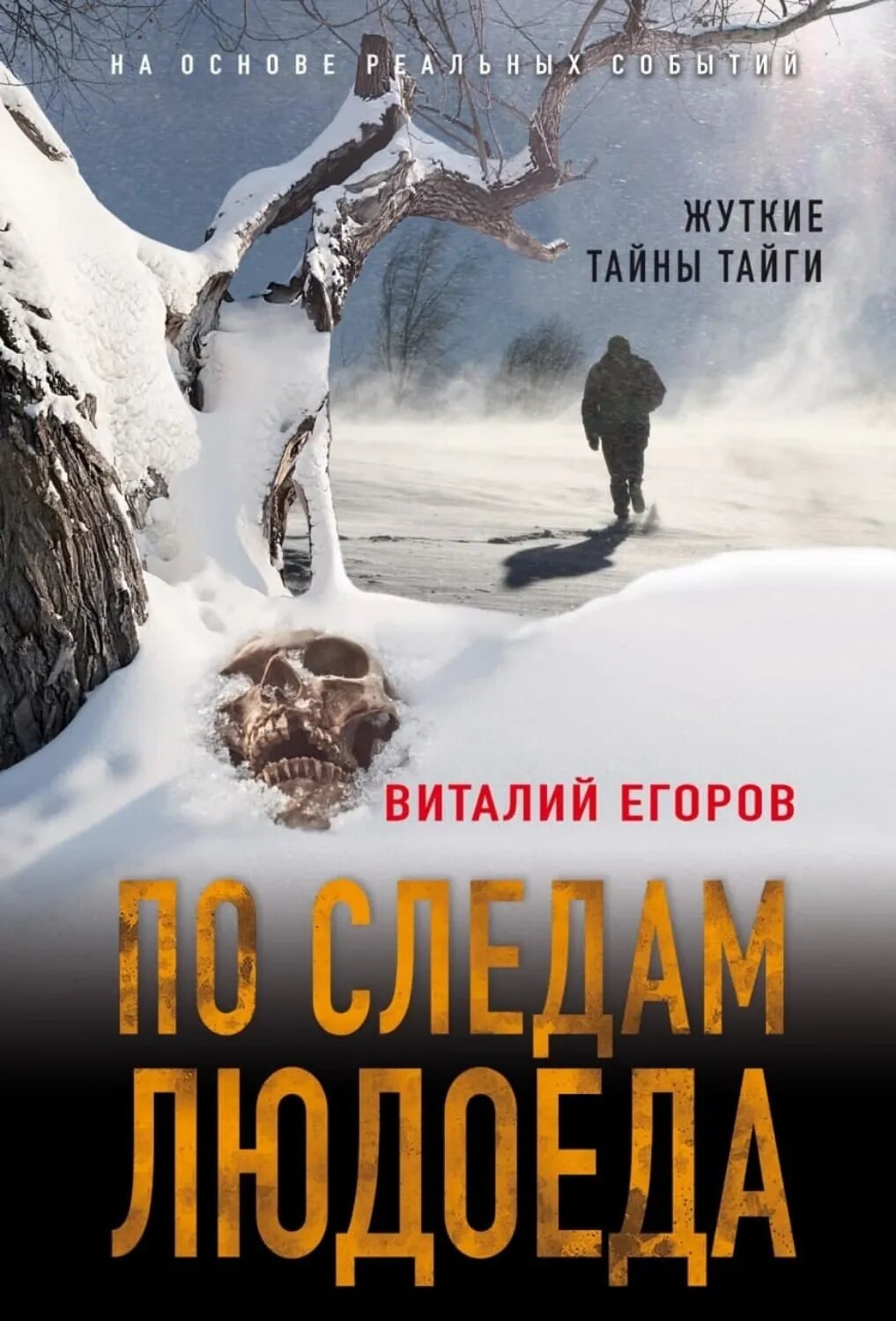 По следам людоеда [Цифровая книга]