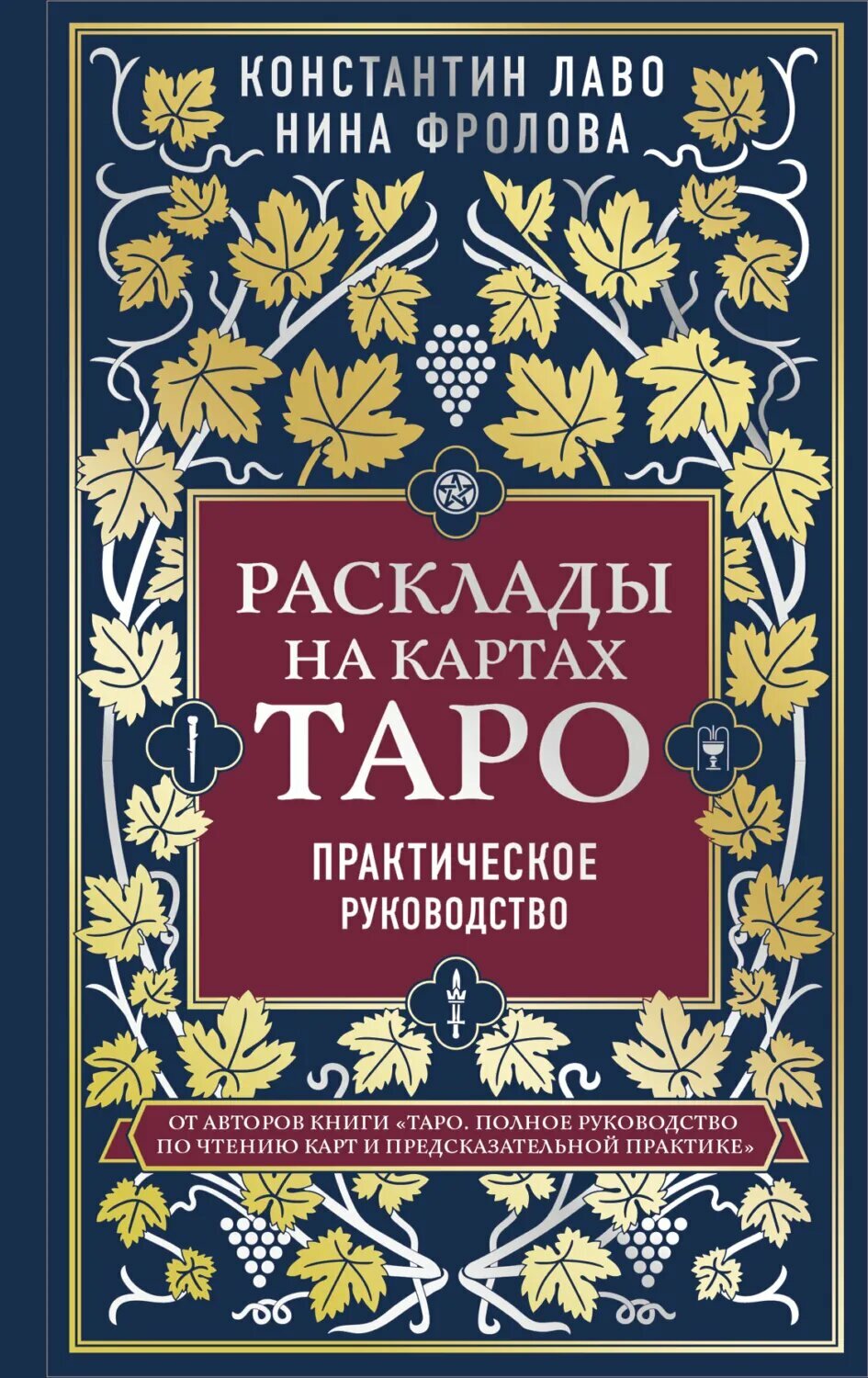 Расклады на картах Таро. Практическое руководство [Цифровая книга]